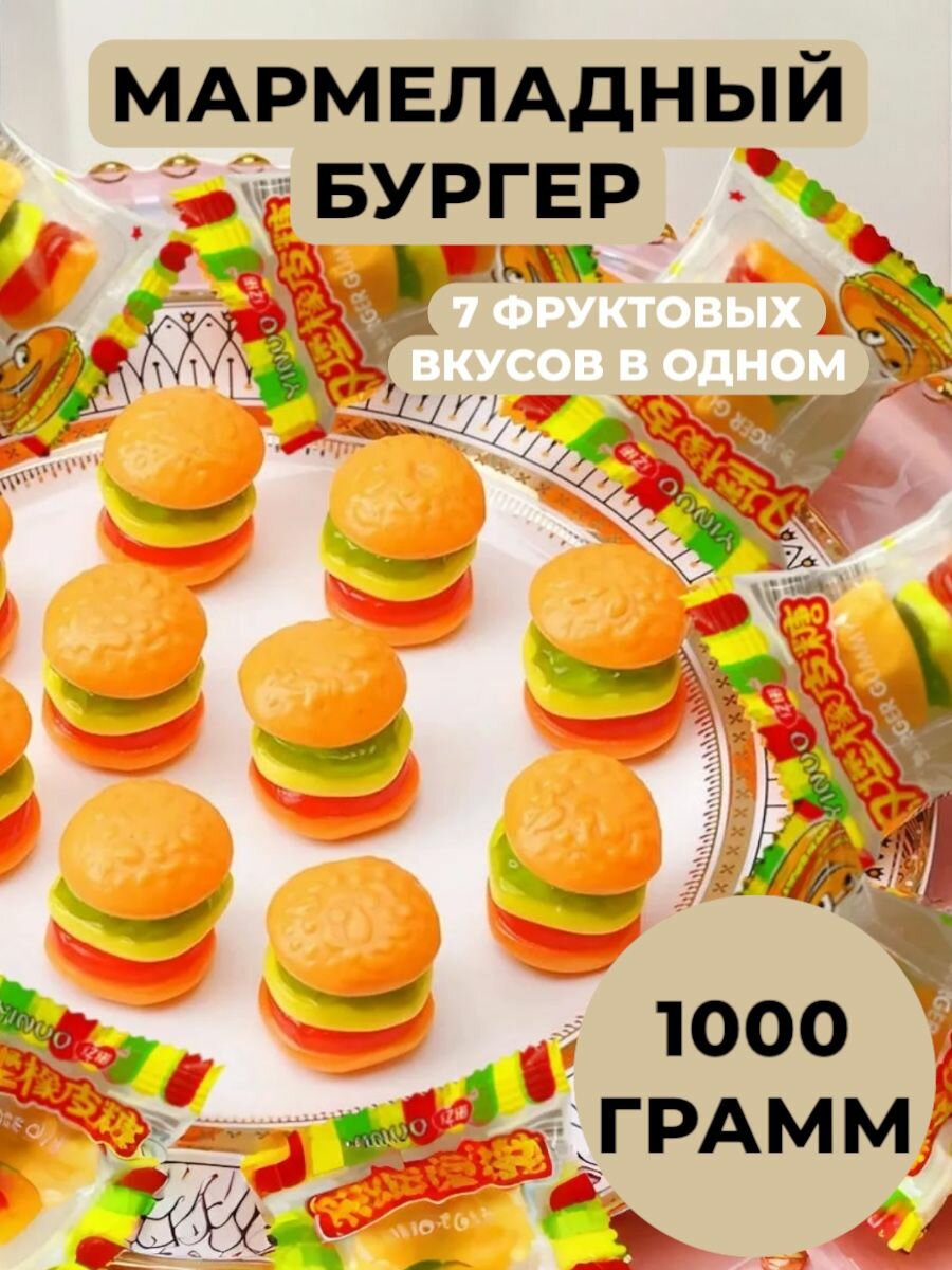 Жевательный мармелад Бургер 1000 грамм
