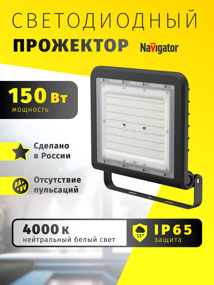 Светодиодный прожектор для улицы Navigator 80 675, 150Вт, 4000К, IP65