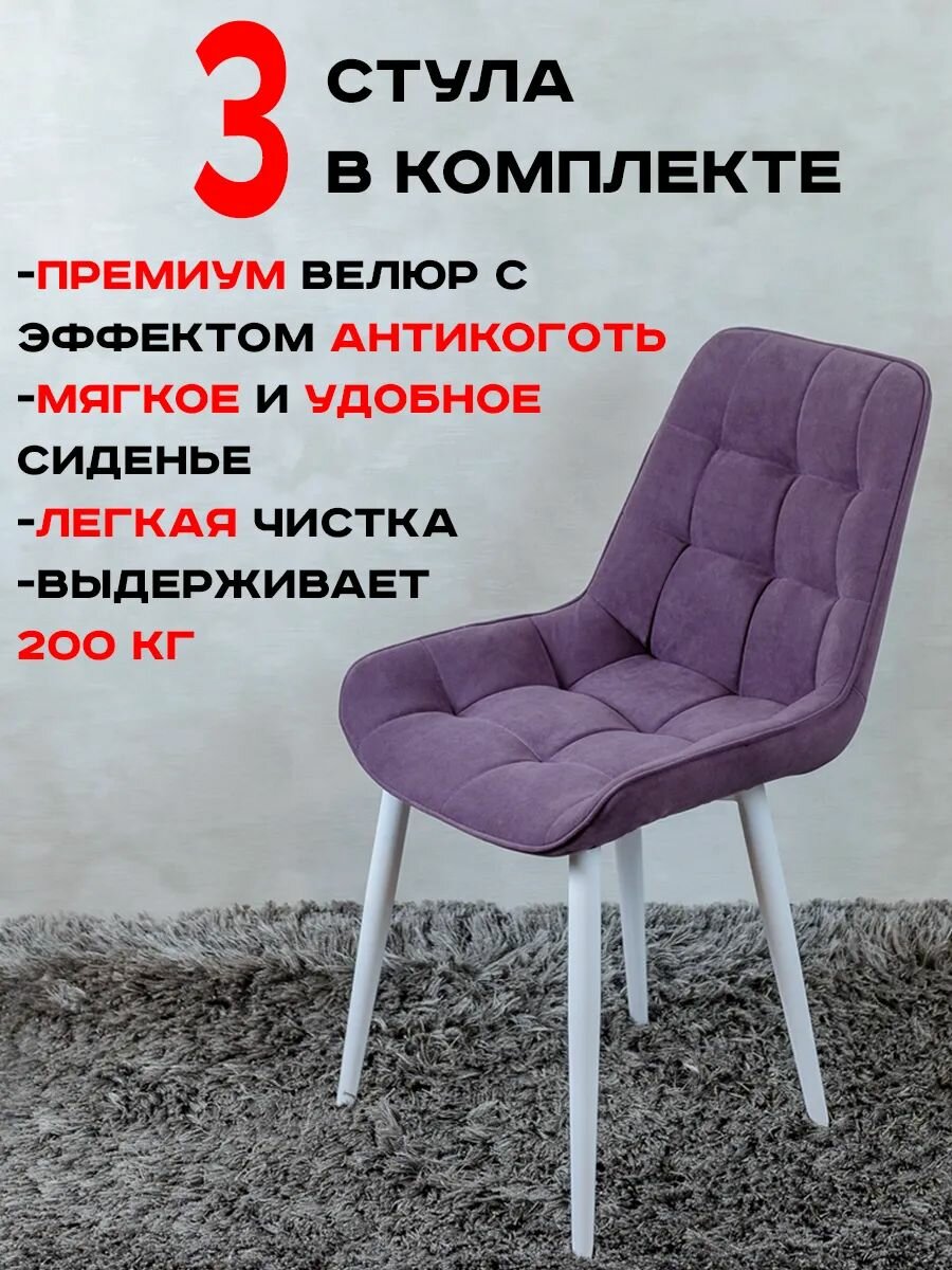 Комплект стульев для кухни Бентли 3 шт, фиолетовый с белыми ножками