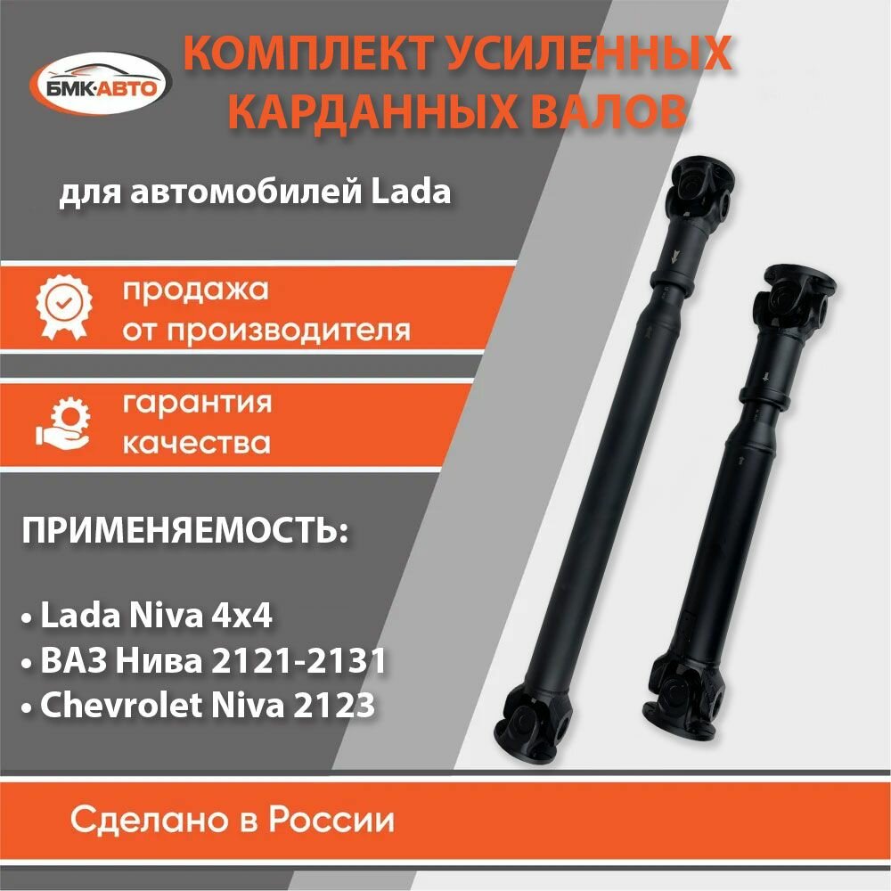 Валы карданные усиленные комплект 2 шт (длинный и короткий) для а/м Нива 4х4, 2121, 21213-2131 бмк-авто