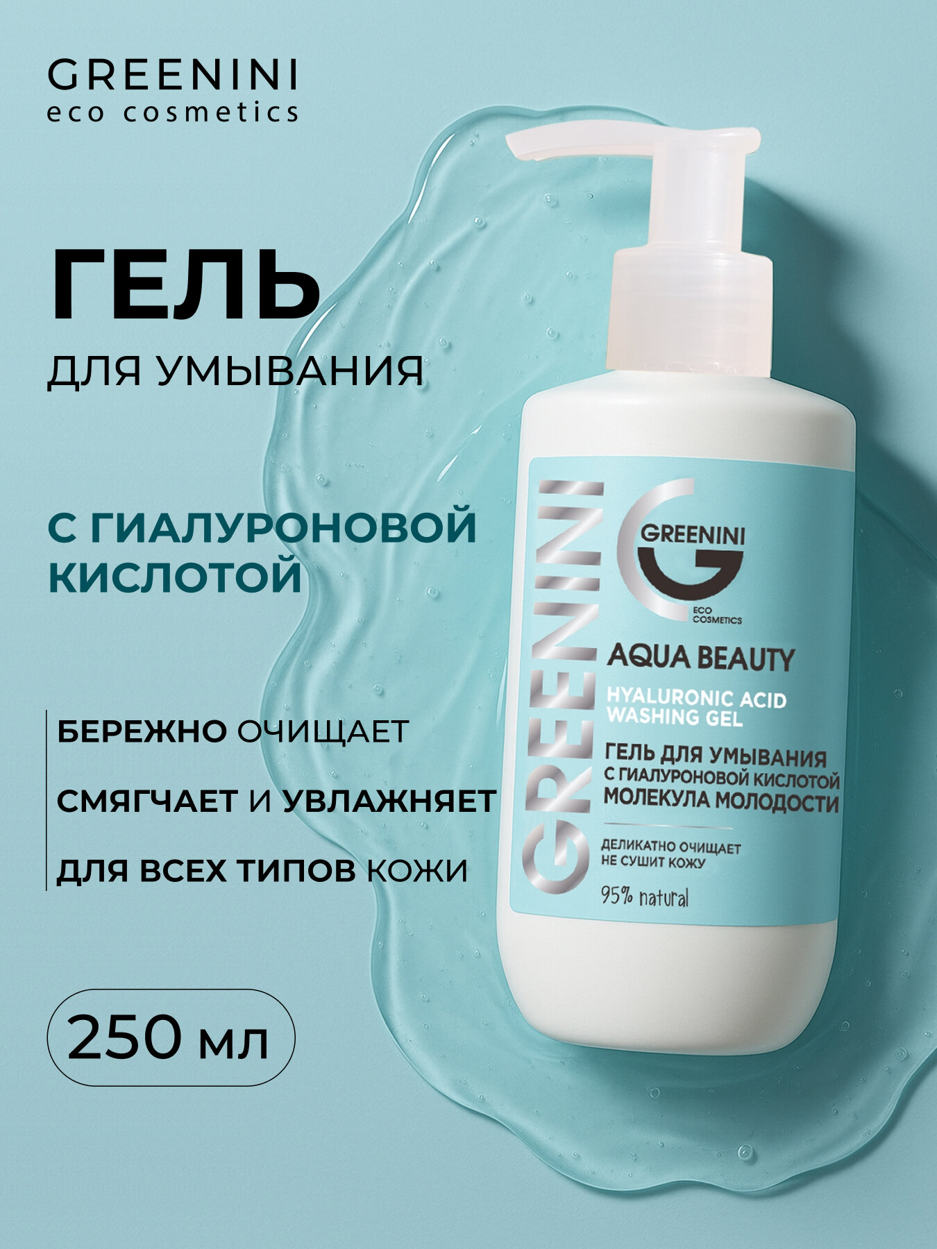 Greenini Гель для умывания с гиалуроновой кислотой Молекула молодости Aqua Beauty 250 мл