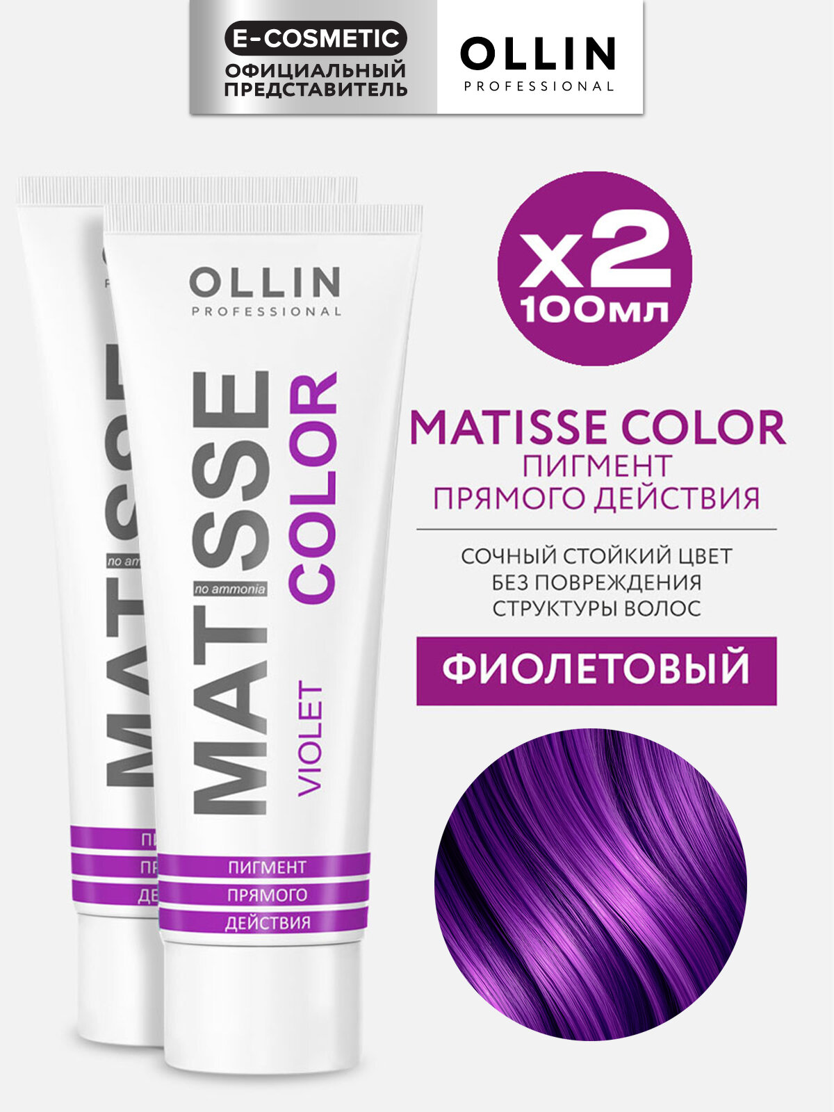 Краска для волос OLLIN PROFESSIONAL Matisse Color пигмент прямого действия фиолетовый 100 мл - 2 шт