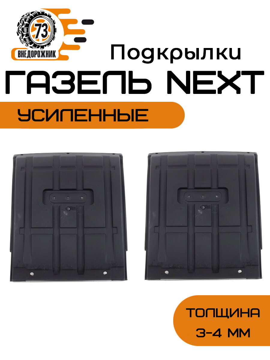 Подкрылки для а/м ГАЗель задние (усиленные)