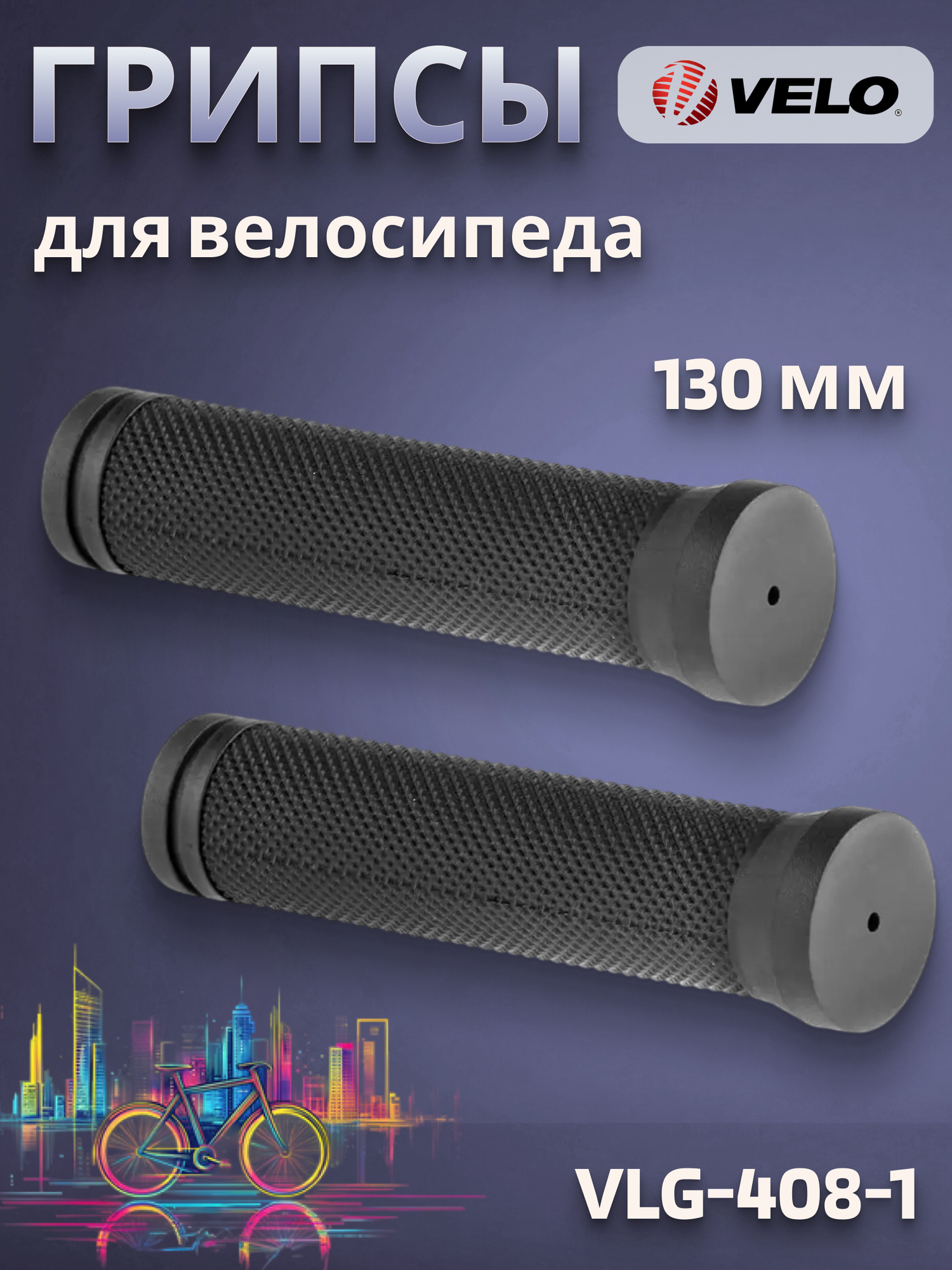 Грипсы на руль велосипеда VLG-408-1, размер 130 mm черные/150050
