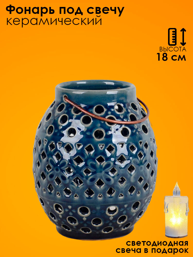 Фонарь под свечу керамический Garden Light подсвечник светло-синий