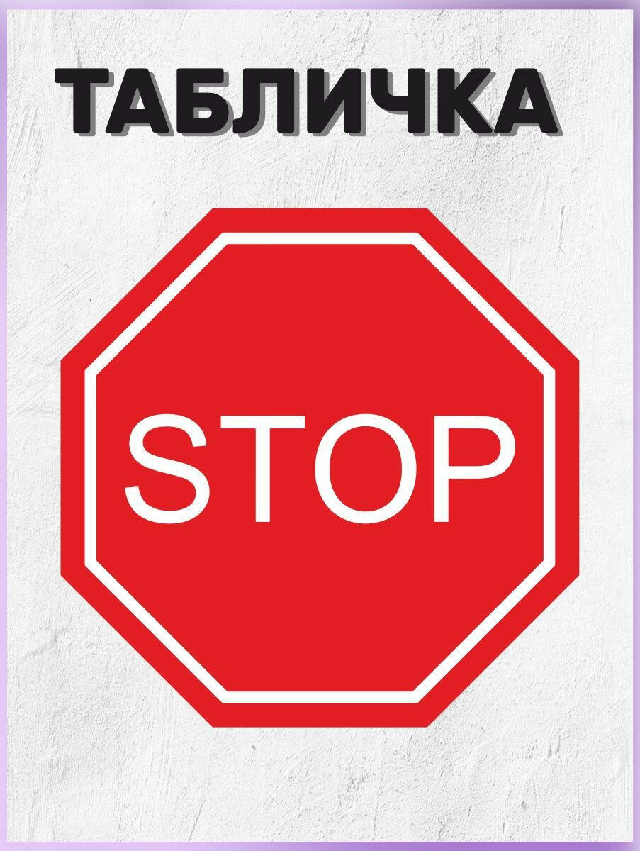 Табличка интерьерная Stop 40х40 см