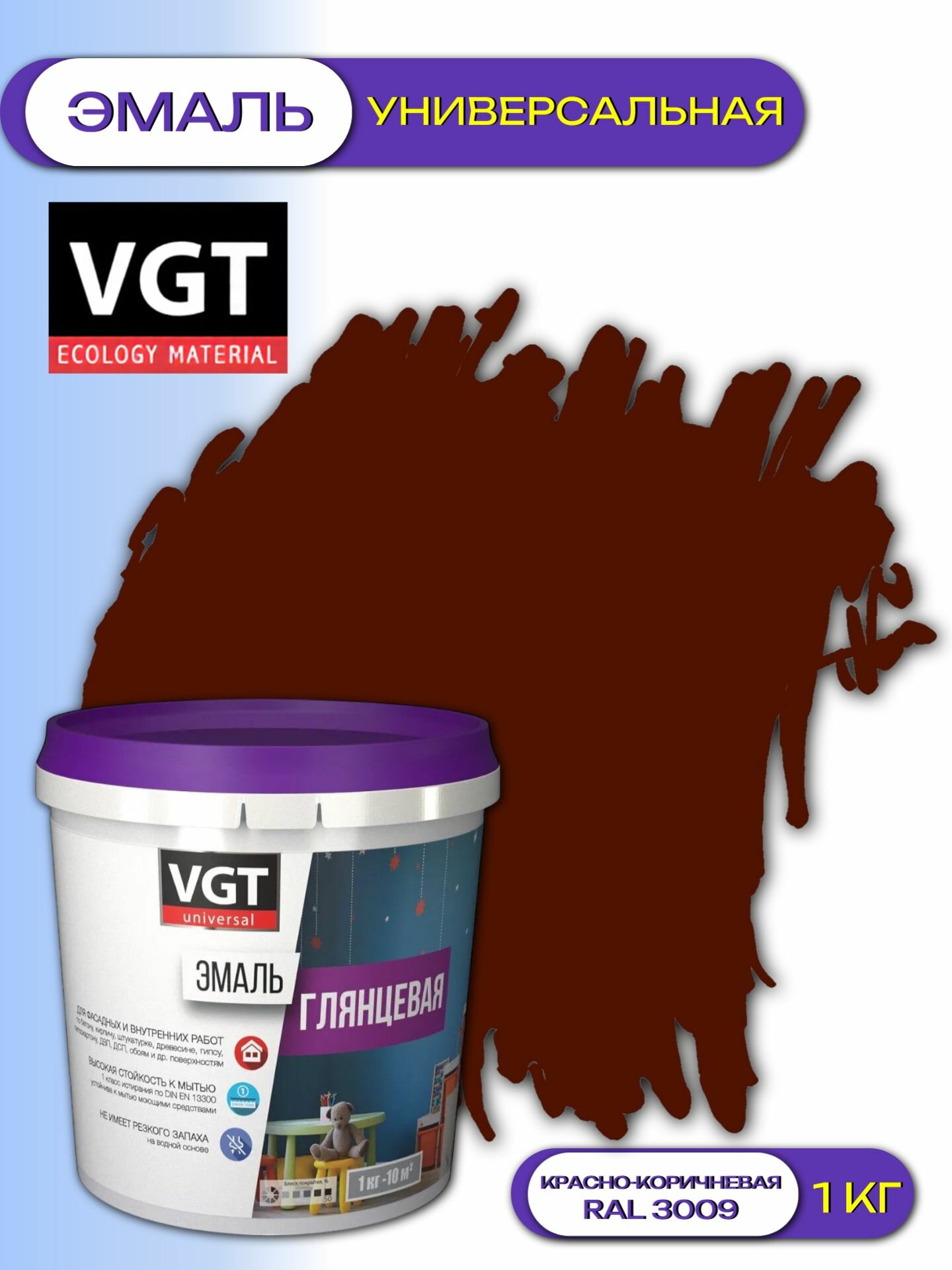 Эмаль универсальная глянцевая ВД-АК-1179 VGT (1кг) красно-коричневый RAL 3009