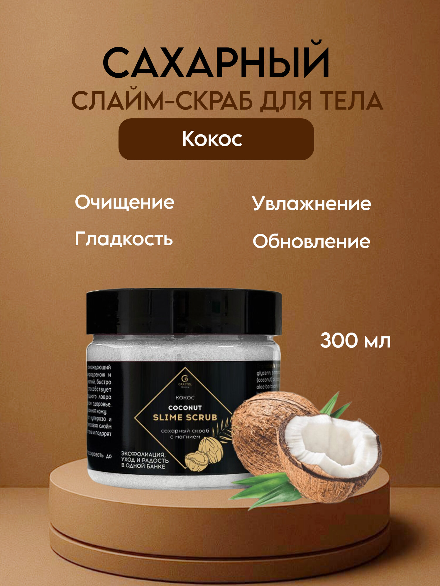 Grattol Скраб-слайм для тела с ароматом Кокоса, Сахарный Антицеллюлитный, 300мл