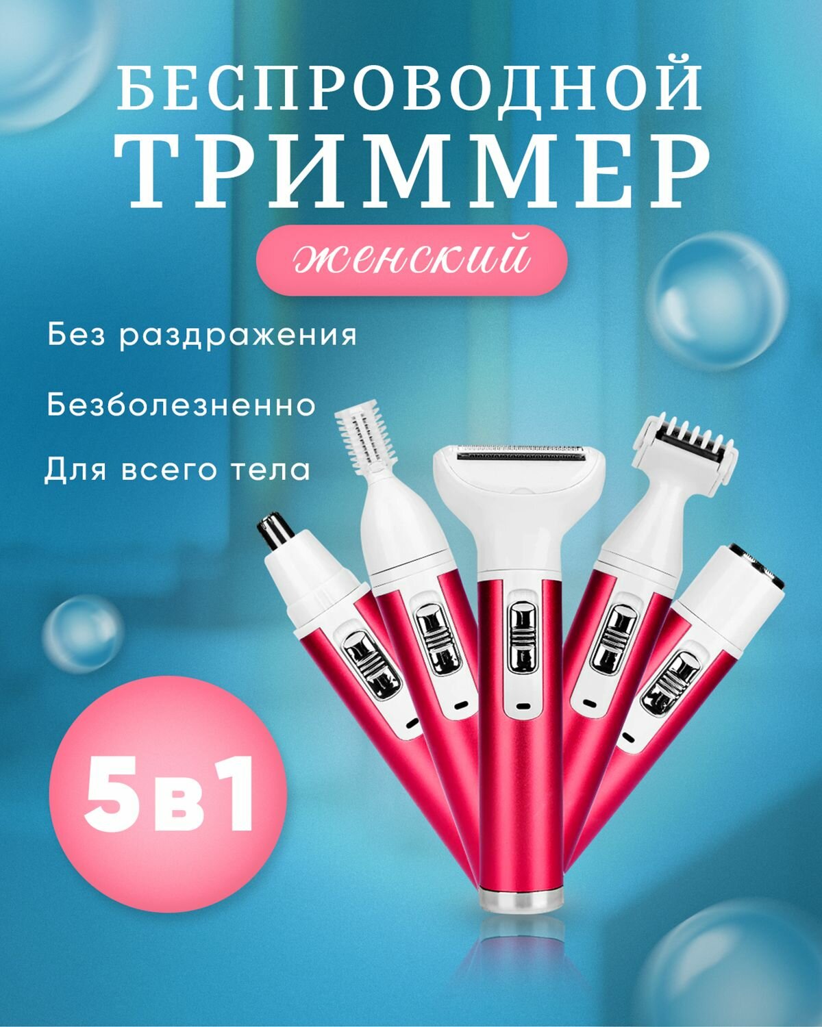 Триммер 5-в-1 с насадкой, электробритва, триммер для бритвы для тела, эпилятор