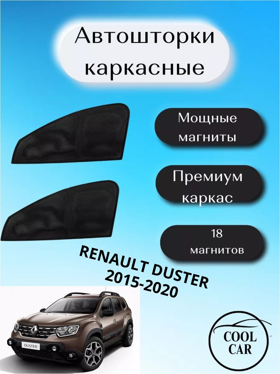 Каркасные шторки автошторки для Renault Duster 2015-2020