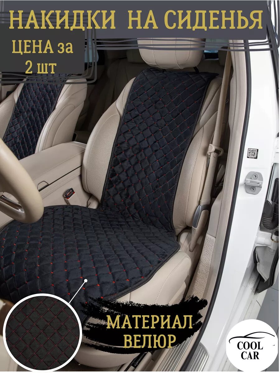 Накидки COOL CAR, для сидения автомобиля, 100% велюр, универсальный размер