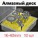 Диск алмазный