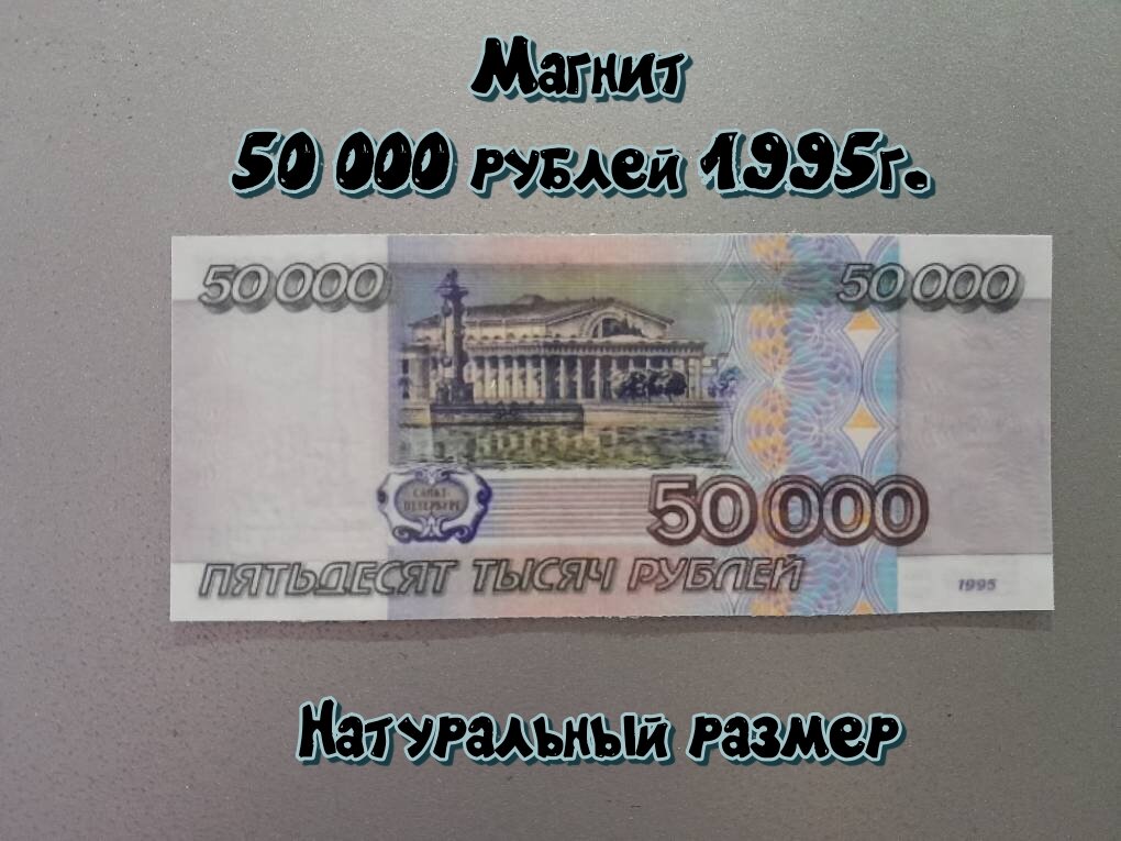 Магнитик. Банкнота 50000 рублей 1995г.
