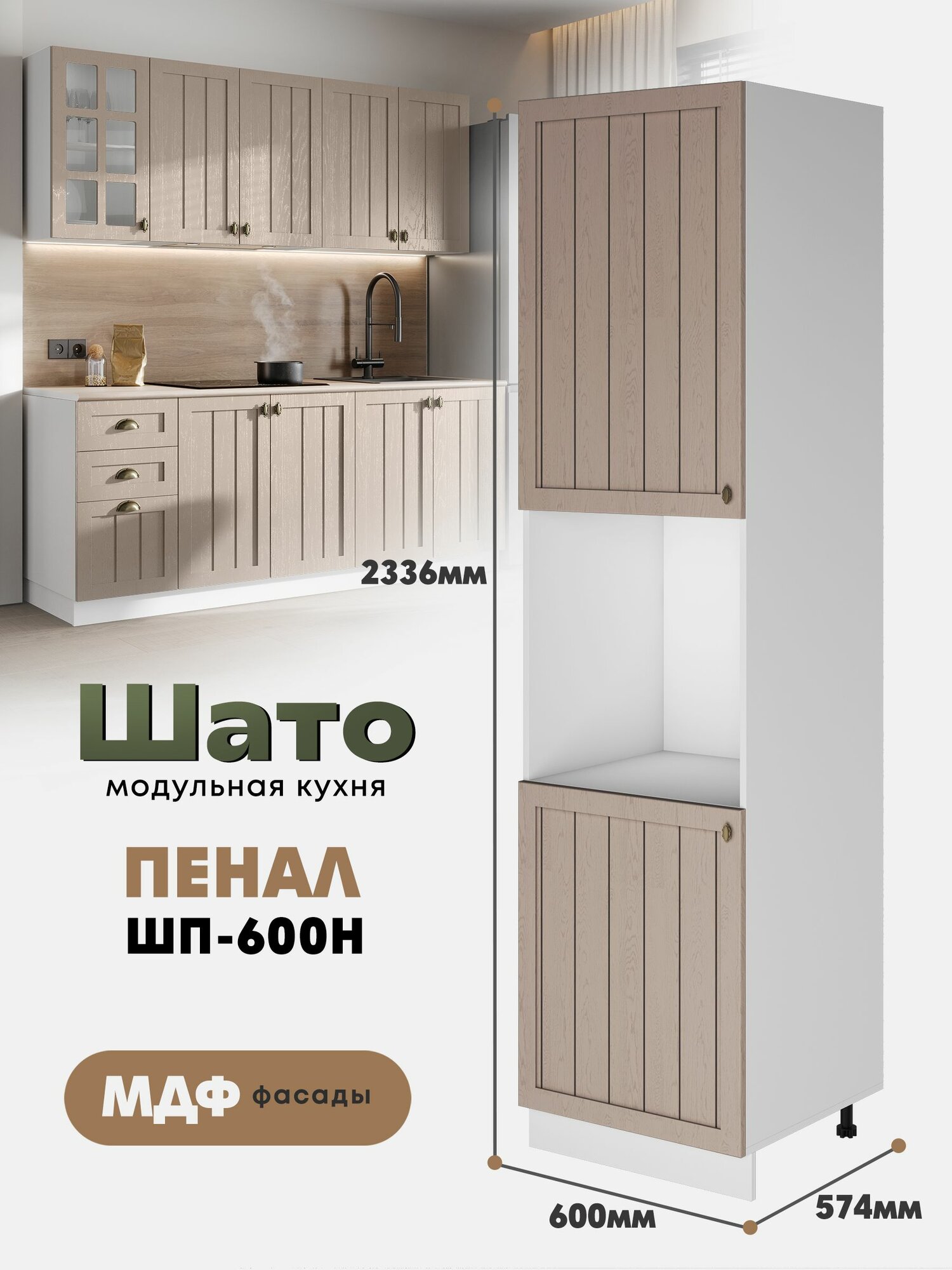 Шкаф - пенал для кухни под встраиваемый духовой шкаф "Шато" ШП-600Н Ф46Н/Ф46 (Дымчатый орех/Белый)