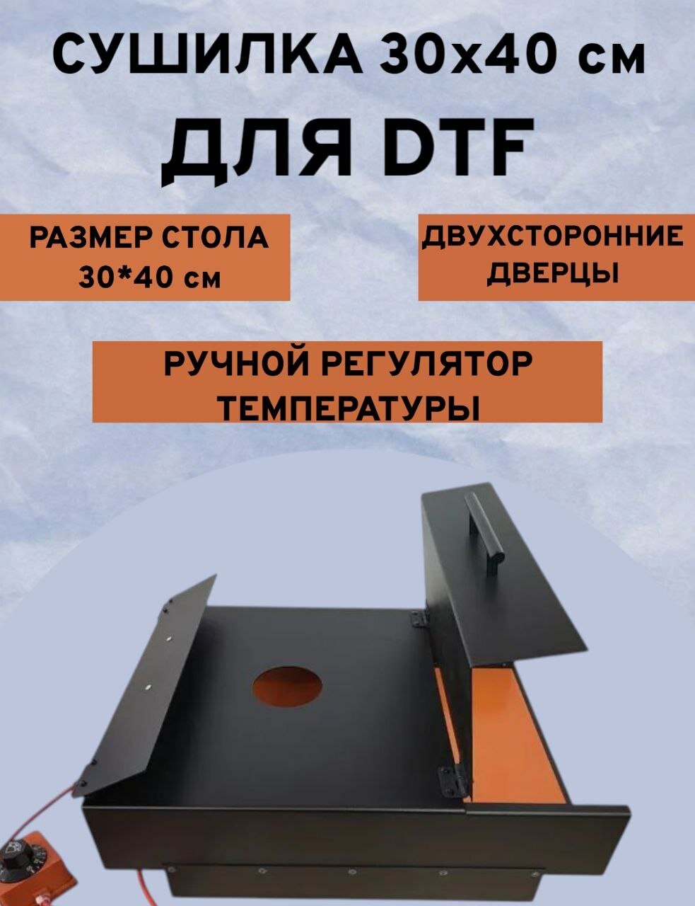 Сушилка (печка) для DTF (ДТФ) принтера размер 30*40 см (А3+)