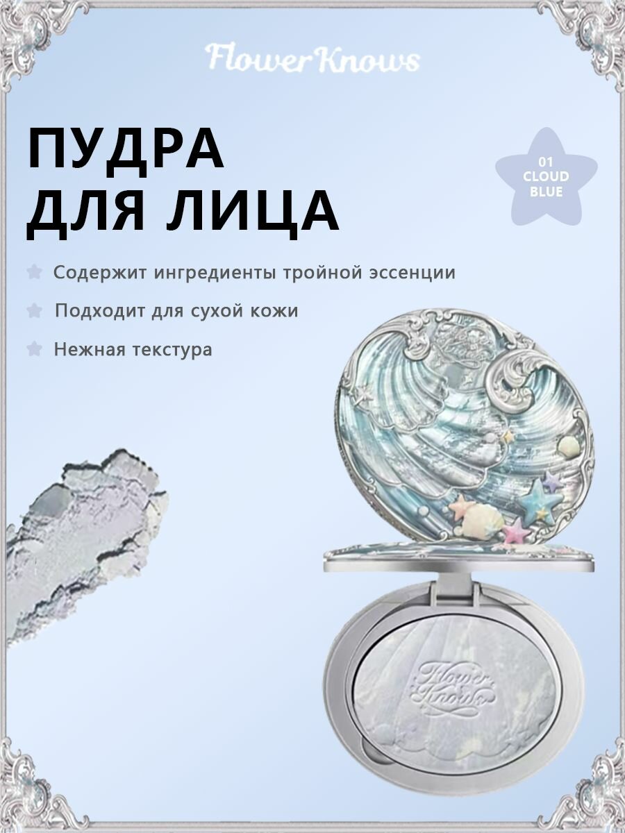 Flower Knows Shell Pearl Пудра для лица , 9 г