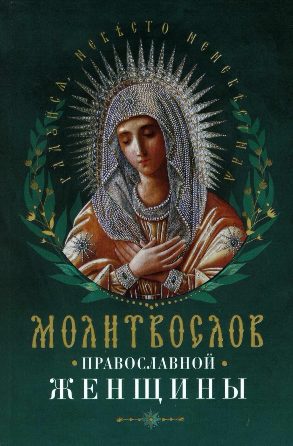 Книга Издательство Ника Молитвослов православной женщины. 2025 год