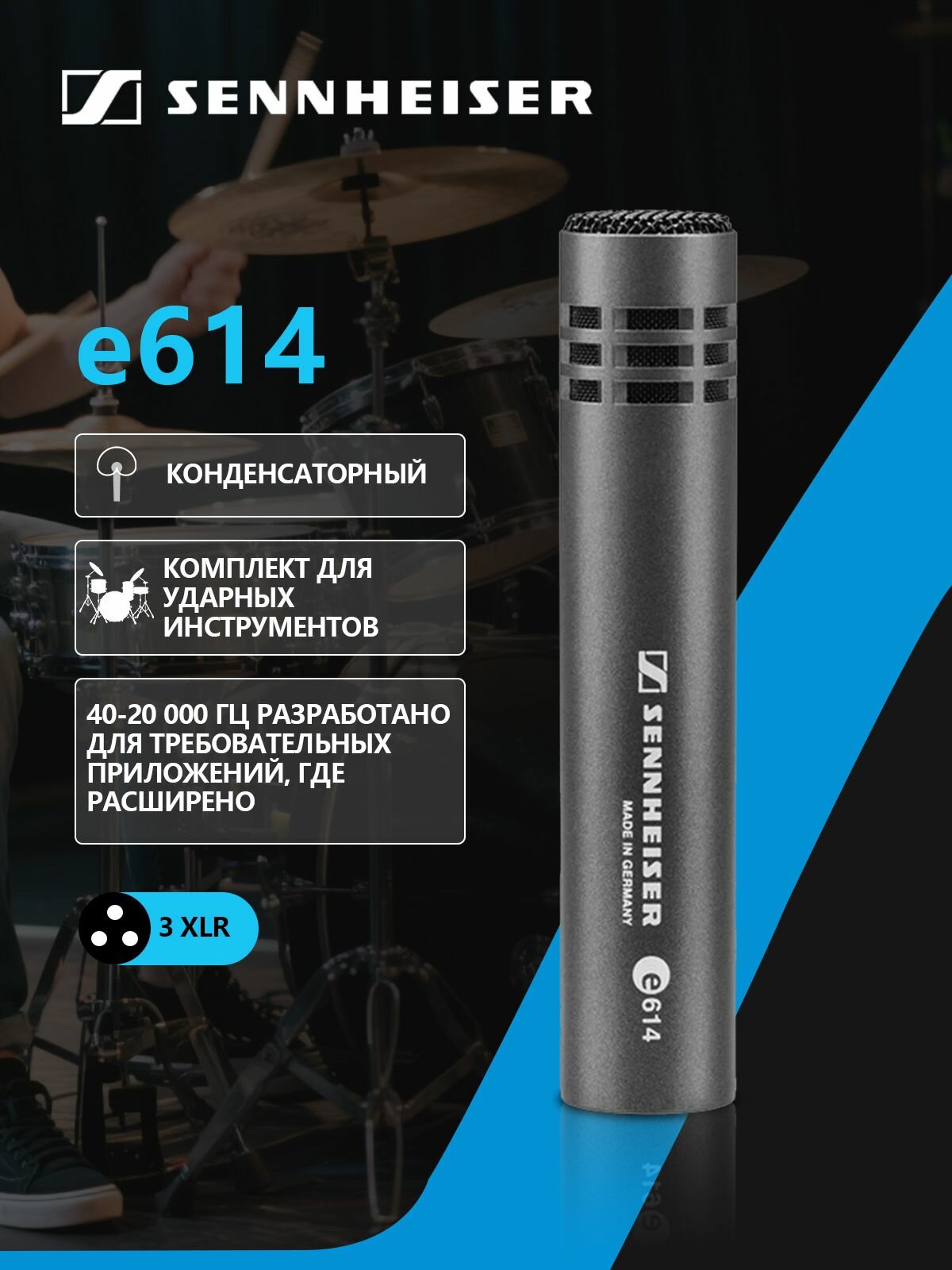 Конденсаторный микрофон Sennheiser e614 для перкуссии и тарелок