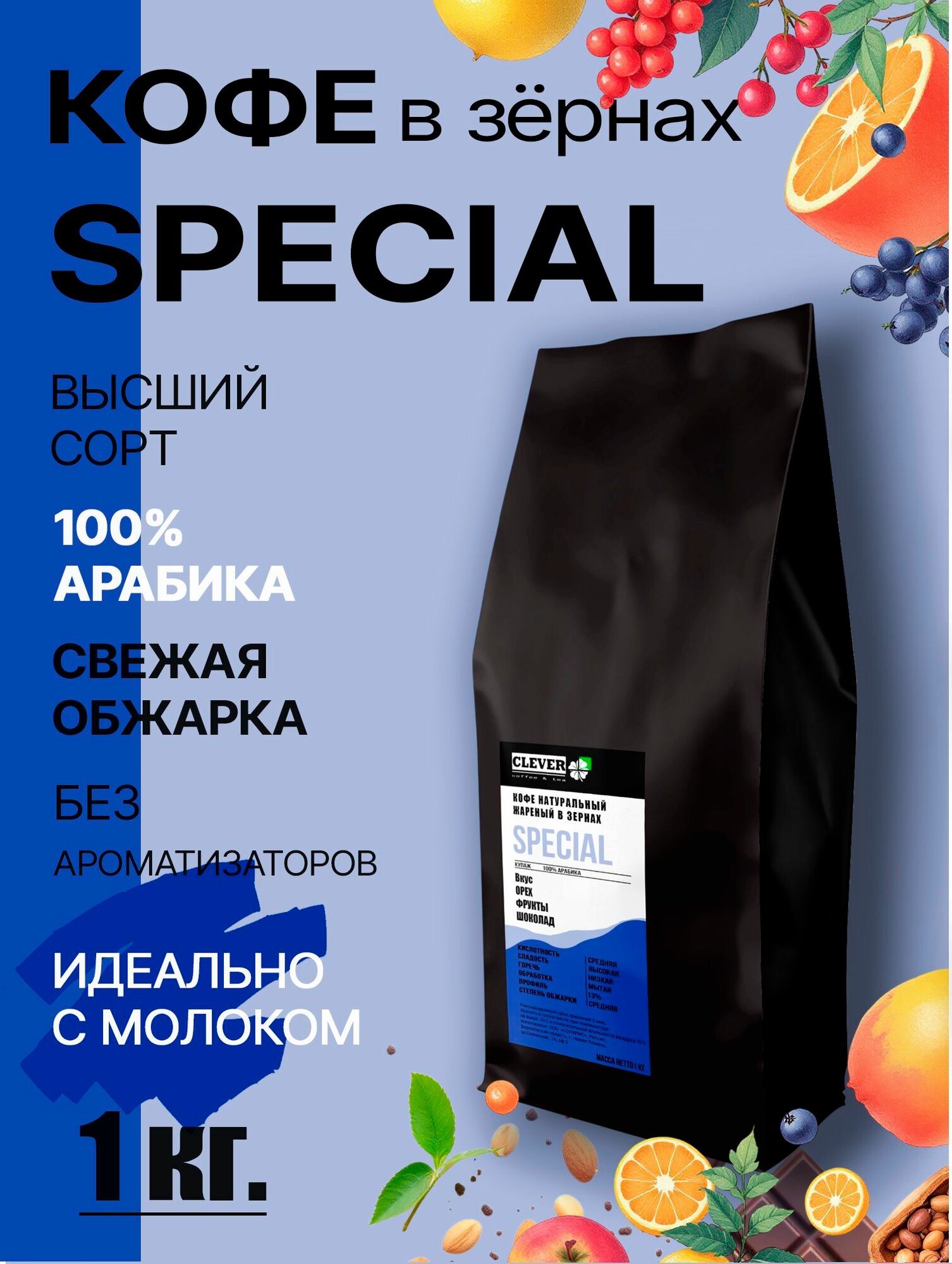 Кофе в зернах 1 кг,100% арабика, Бразилия Сул де Минас, Speciale Clever coffee, средняя обжарка
