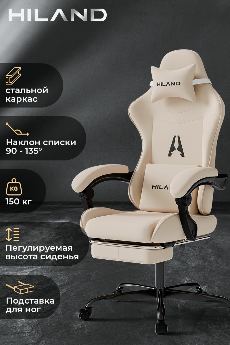 Игровое кресло Hiland, бежевое, искусственная замша, нейлон, металл, текстиль