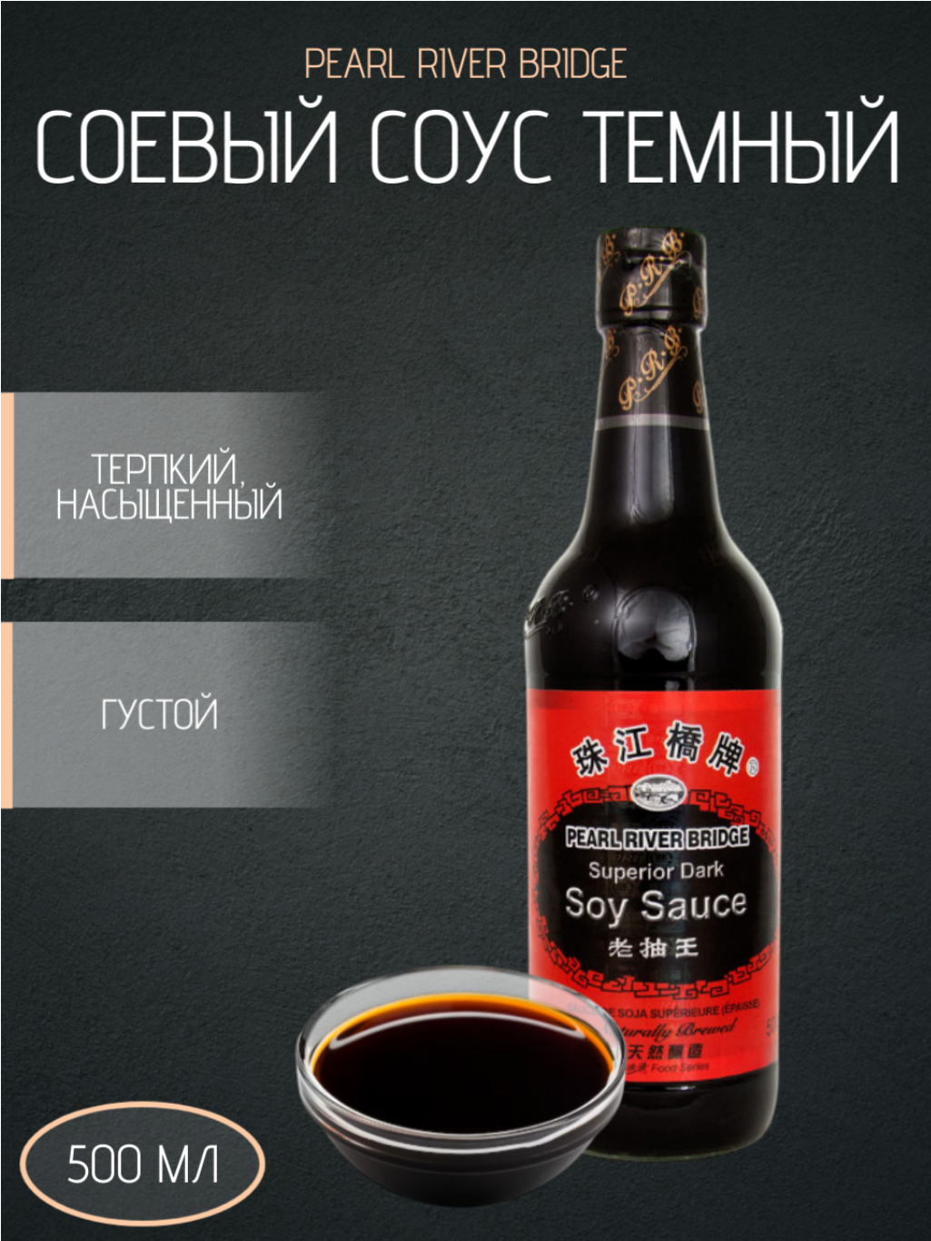 Соевый соус Pearl River Bridge "Superior Dark" темный 500 мл, Китай