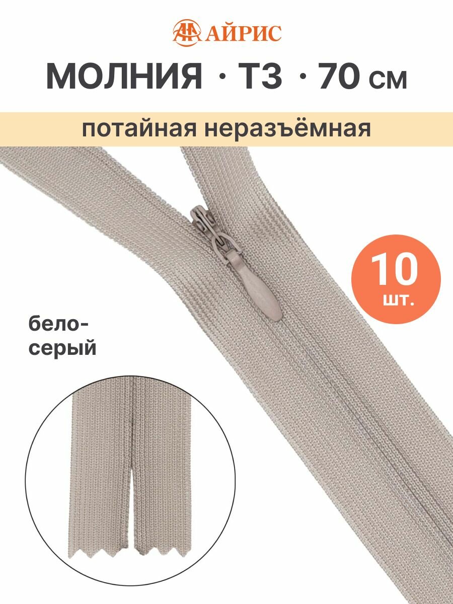 Молния потайная неразъёмная Т3, 70 см (нейлон) (572 бело-серый), 10 шт