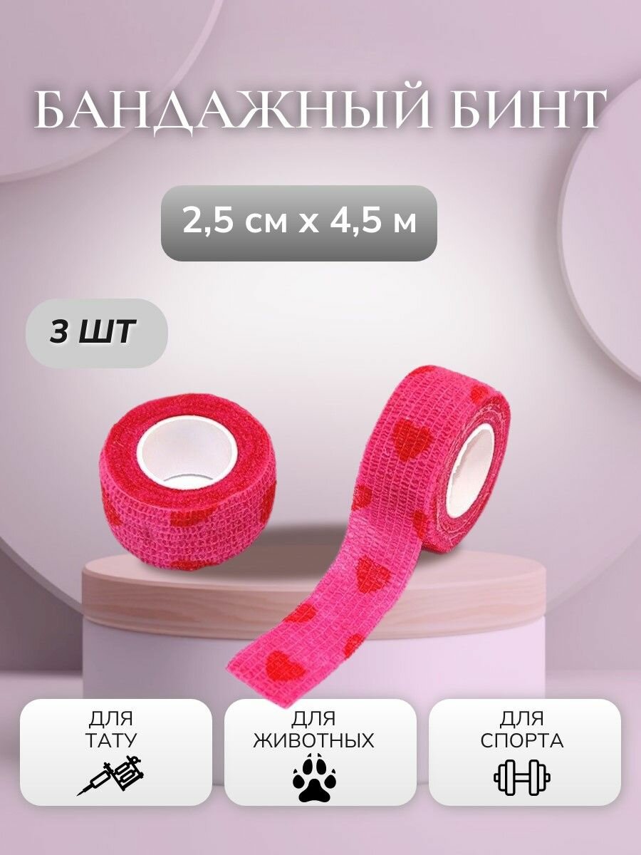 Бинт эластичный бандажный розовый с сердечком 2,5 см x 4,5 м, Набор из 3-х штук