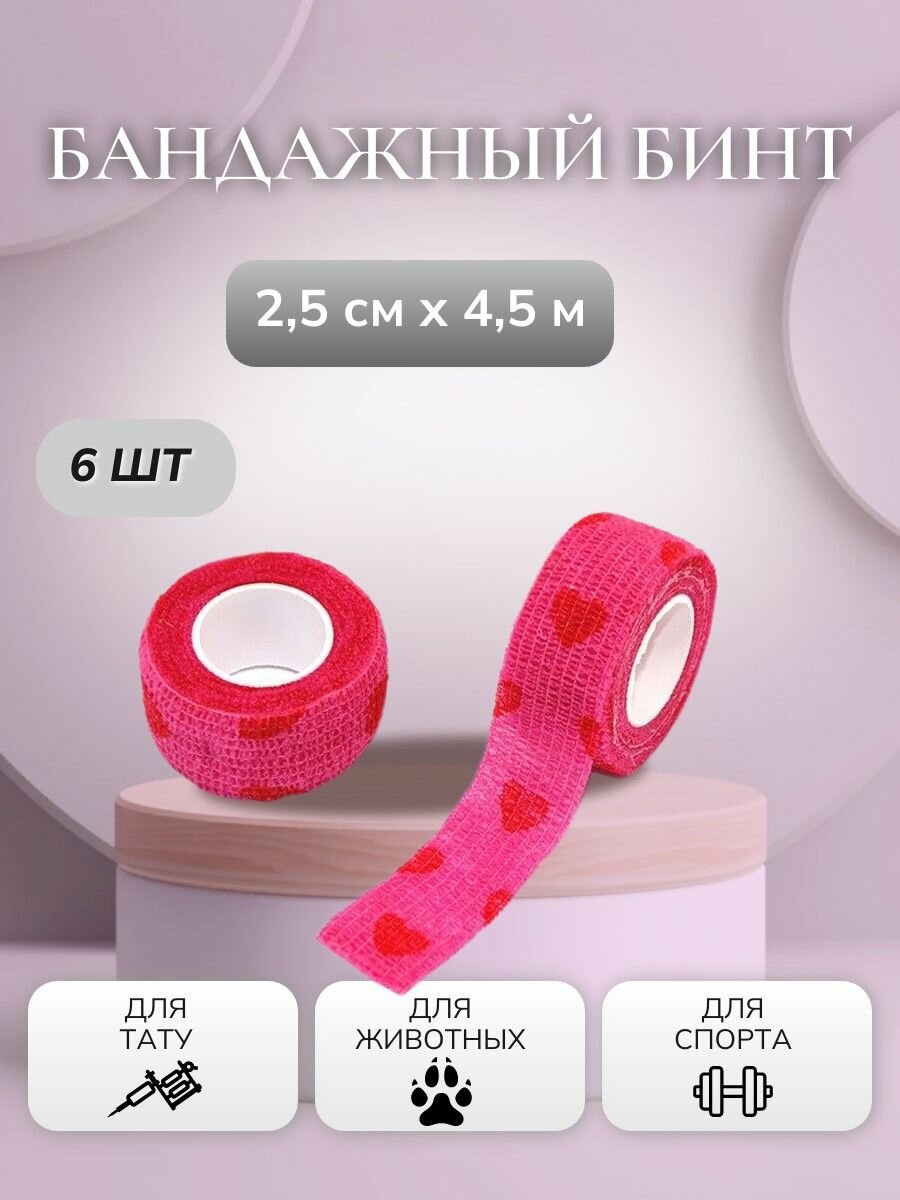 Бинт эластичный бандажный розовый с сердечком 2,5 см x 4,5 м, Набор из 6 штук