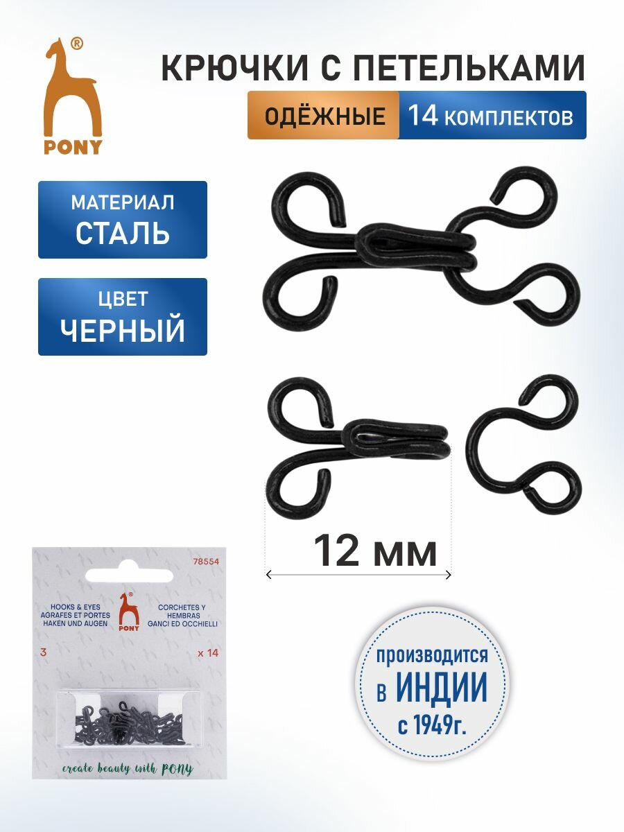 Крючки для одежды пришивные 13 мм, 14 шт, сталь, PONY, черные