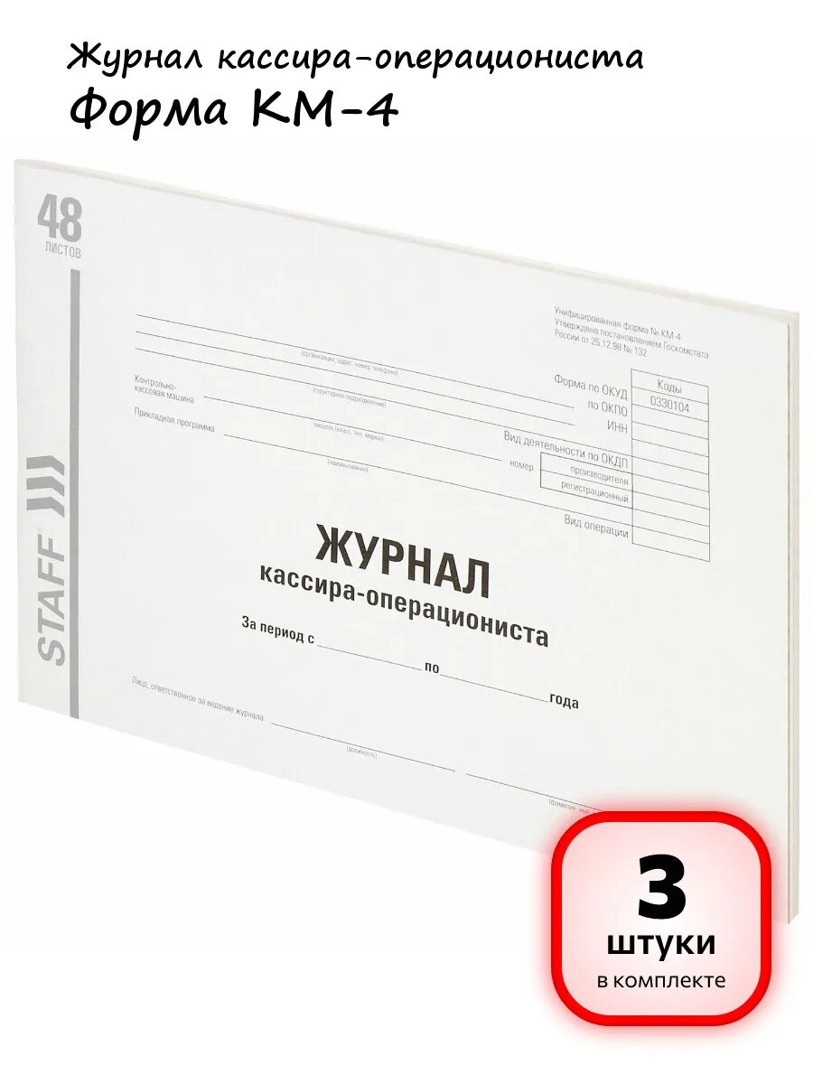 (3 штуки) - Журнал кассира-операциониста, арт. 130232