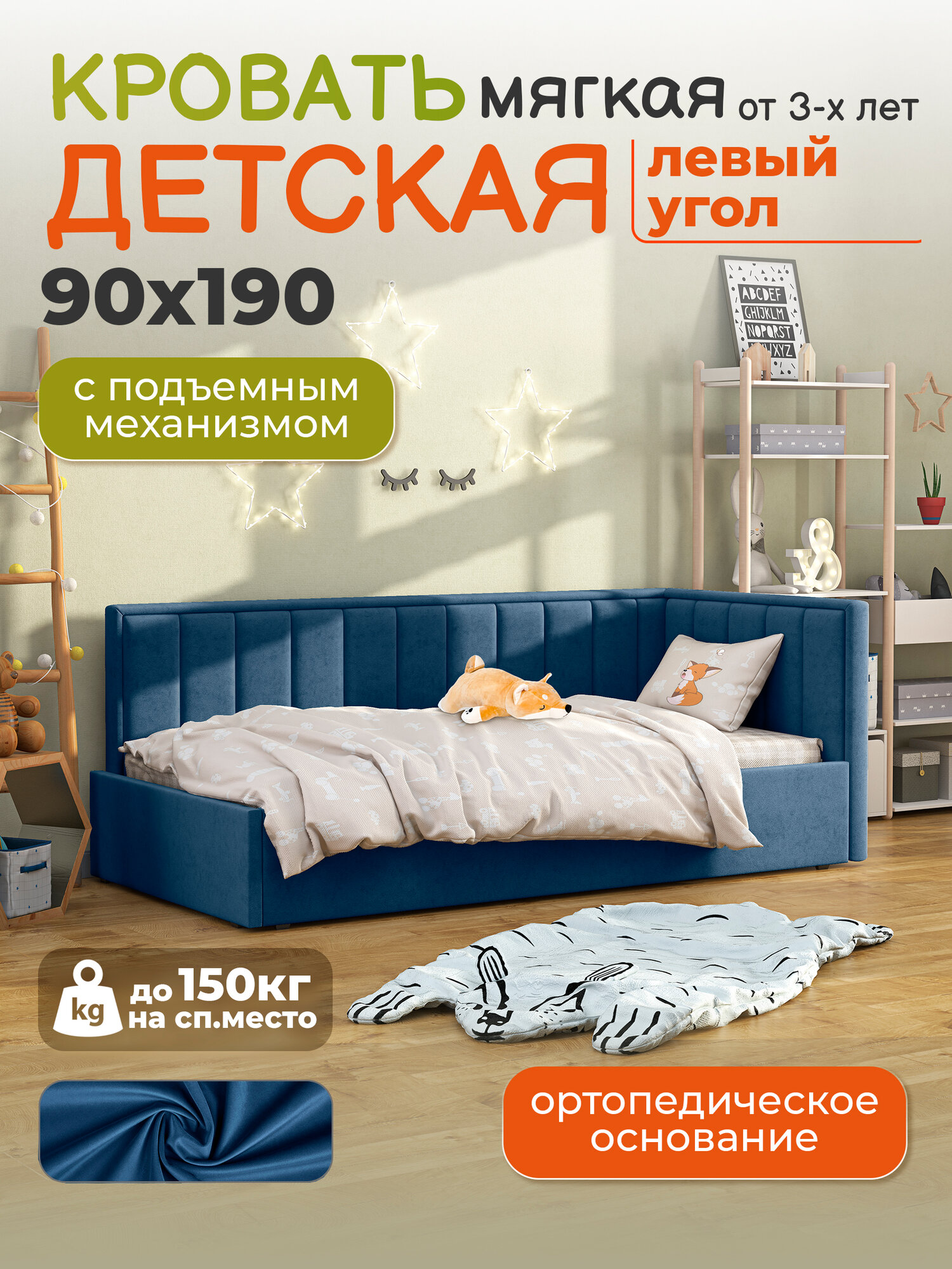 Односпальная детская кровать, ЛДСП, МДФ, левый угол, 90х190 см