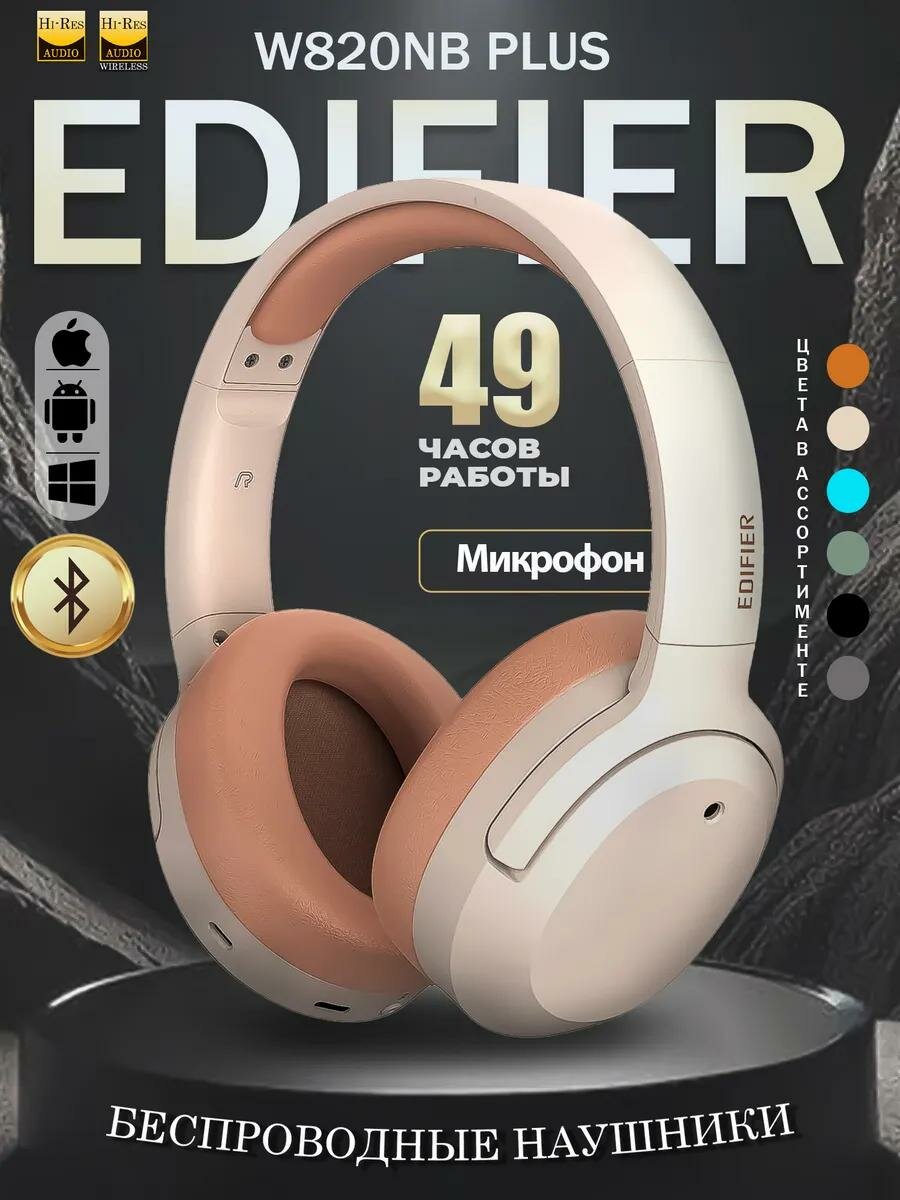 Наушники беспроводные Edifier W820NB plus, Hi-Res, шумоподавление, Bluetooth 5.2, оранжевый