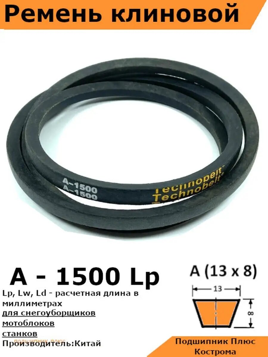 Ремень приводной клиновой A 1500 Lp Lw Ld 1520 La 1470 Li клиновидный клиновый для привода шнека снегоуборщика мотоблока культиватора мотокультиватора станка подъемника не зубчатый