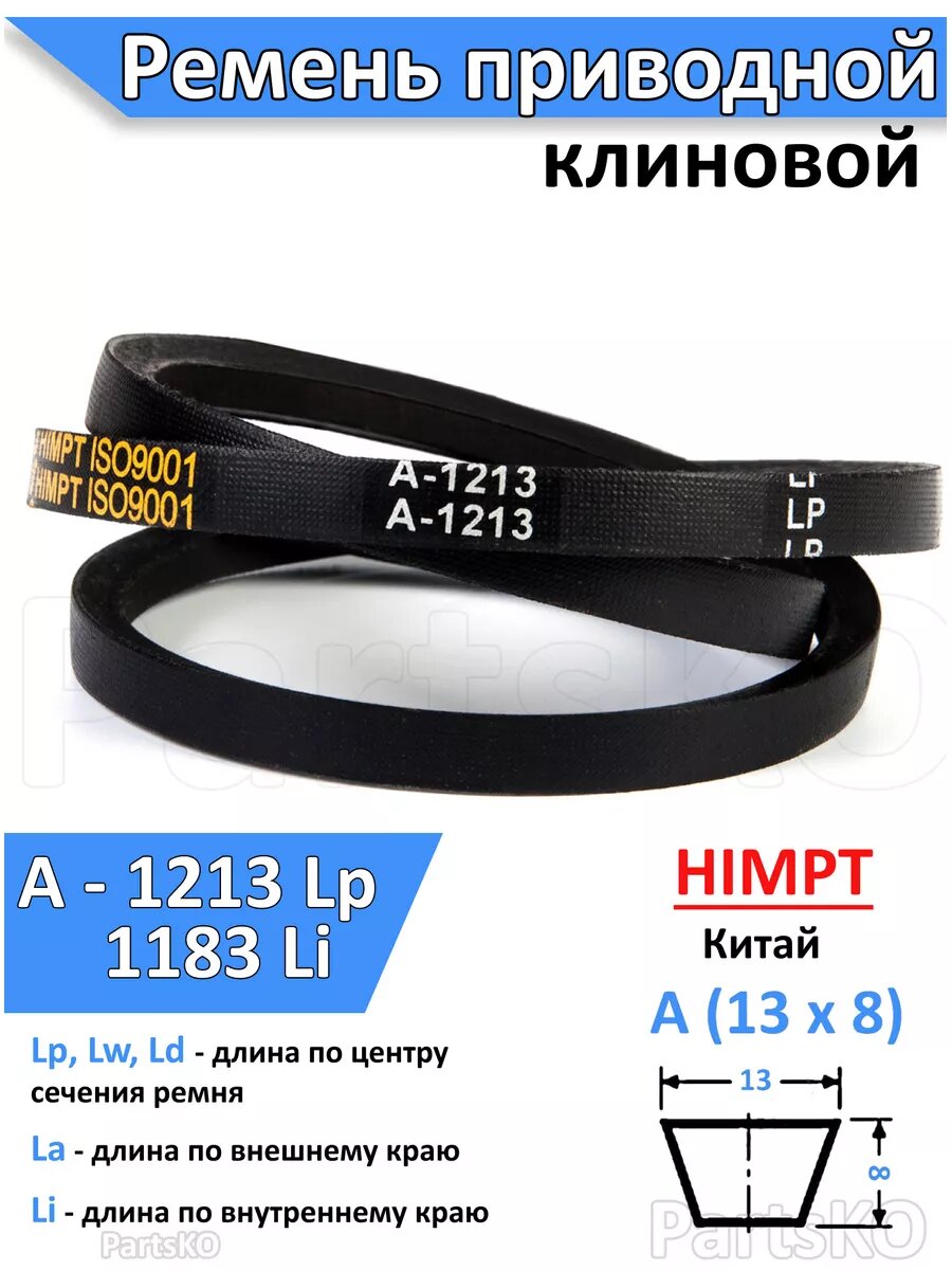 Ремень приводной клиновой A 1213 Lp Lw Ld 1233 La 1183 Li клиновидный клиновый для привода шнека снегоуборщика мотоблока культиватора мотокультиватора станка подъемника не зубчатый