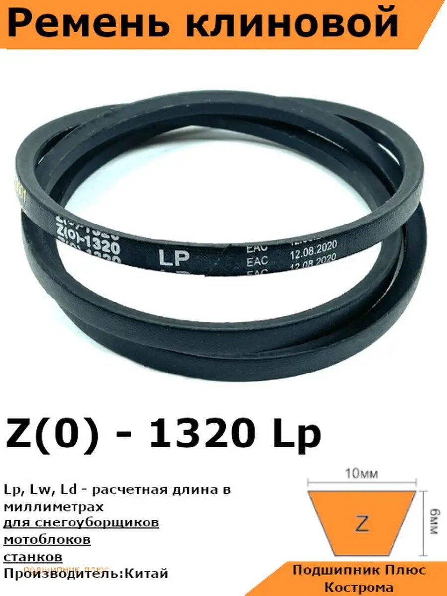 Ремень приводной клиновой Z (0) 1320 Lp Lw Ld 1335 La 1300 Li клиновидный клиновый для привода шнека снегоуборщика мотоблока культиватора мотокультиватора станка подъемника не зубчатый