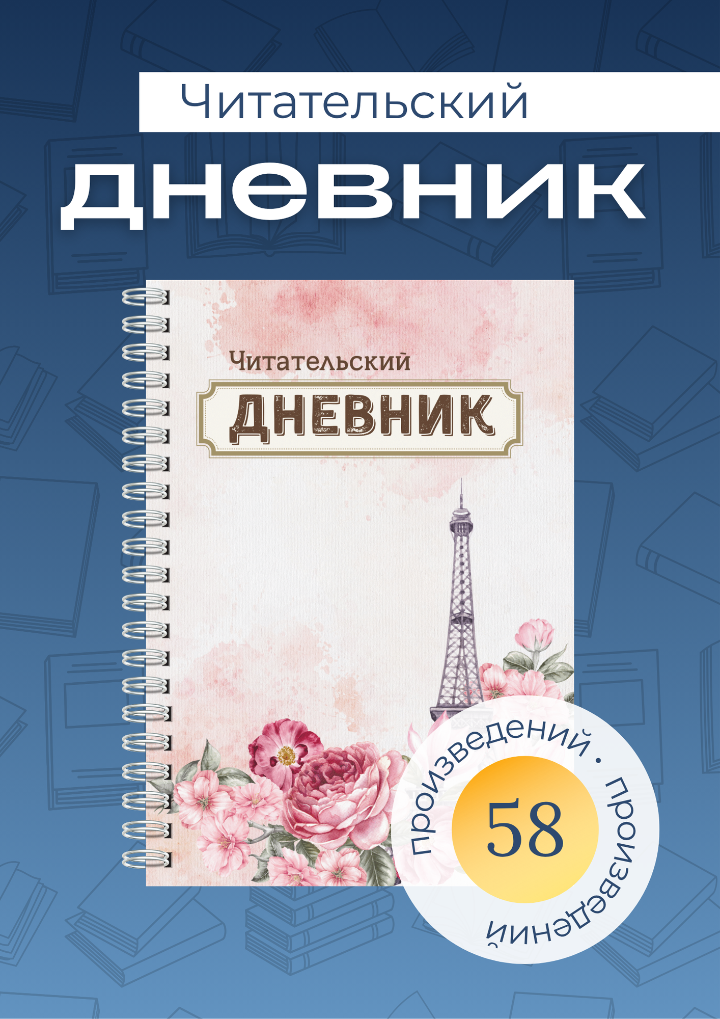 Читательский дневник для детей и школьников А5