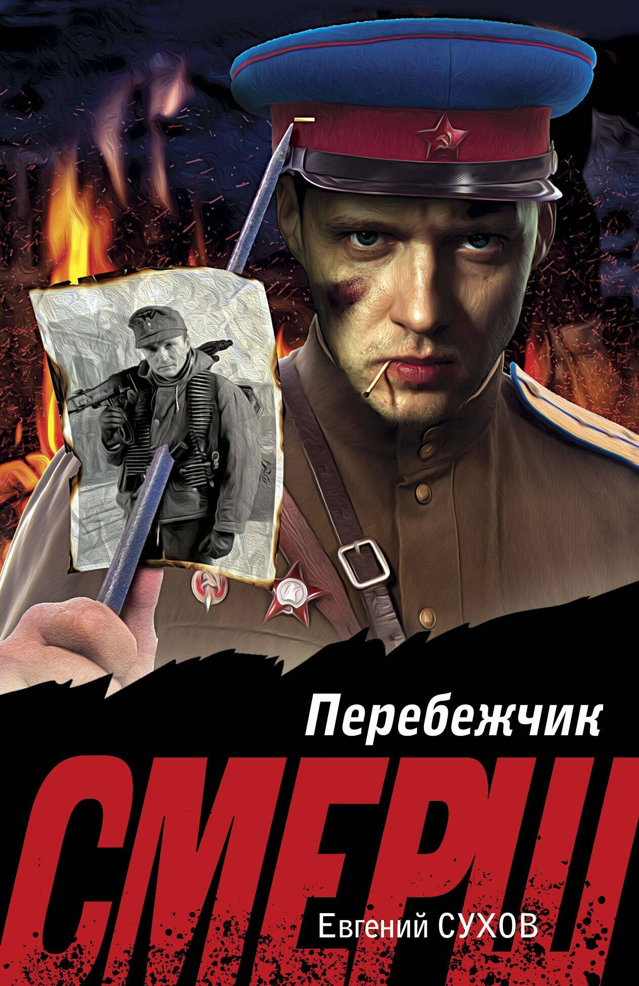 Перебежчик