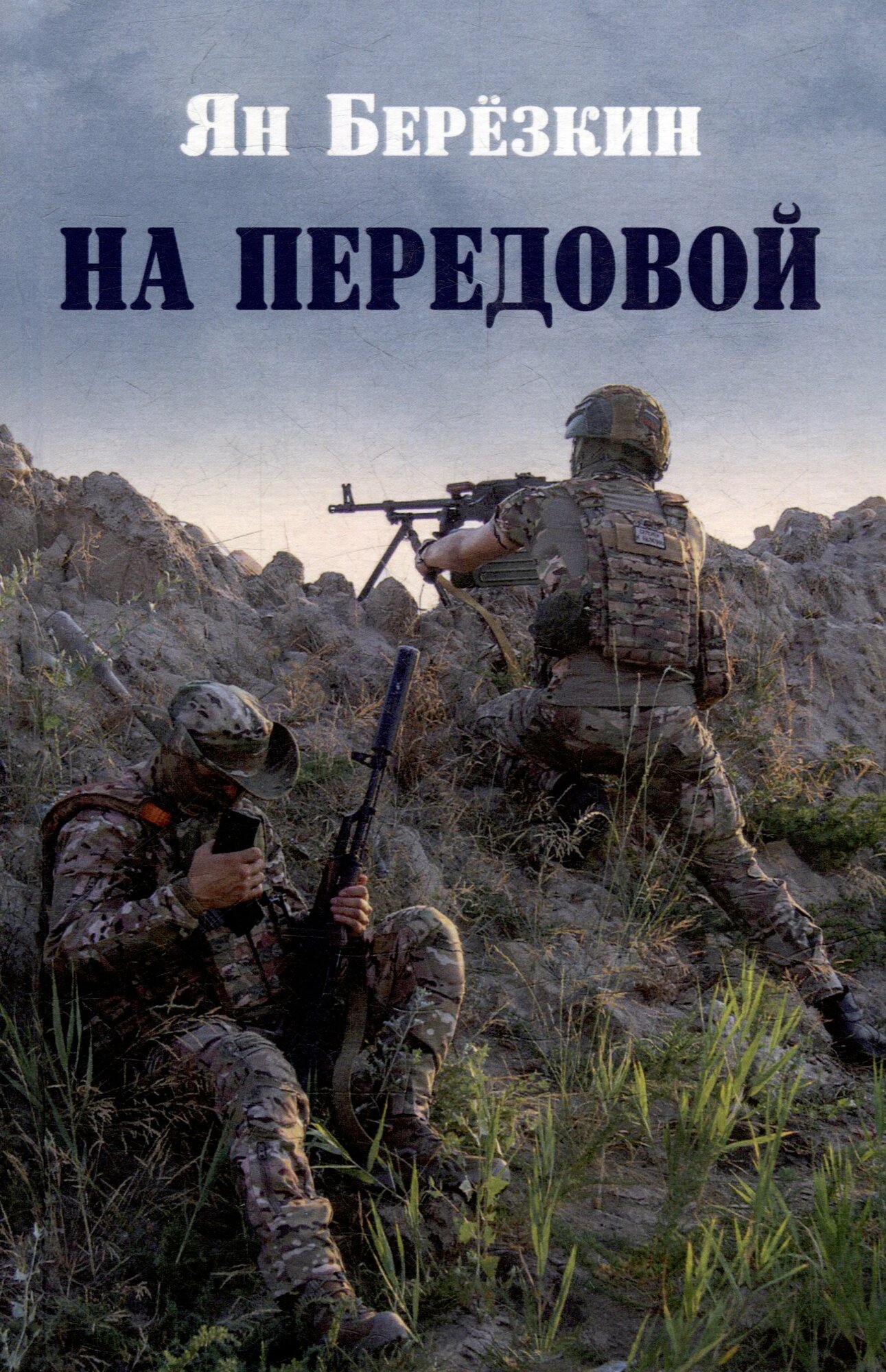 На передовой. Стихи о СВО