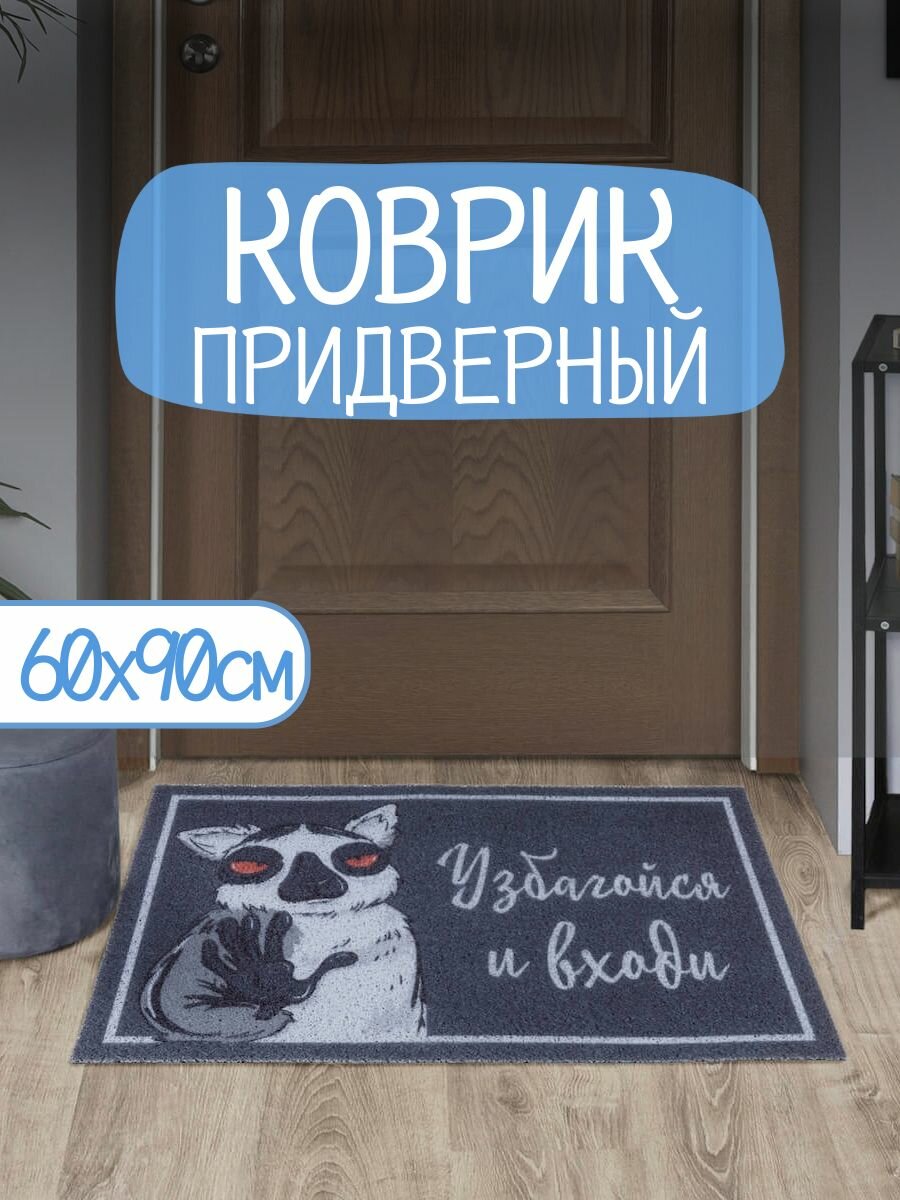 Коврик придверный пористый, "Узбагойся", 60 х 90 см
