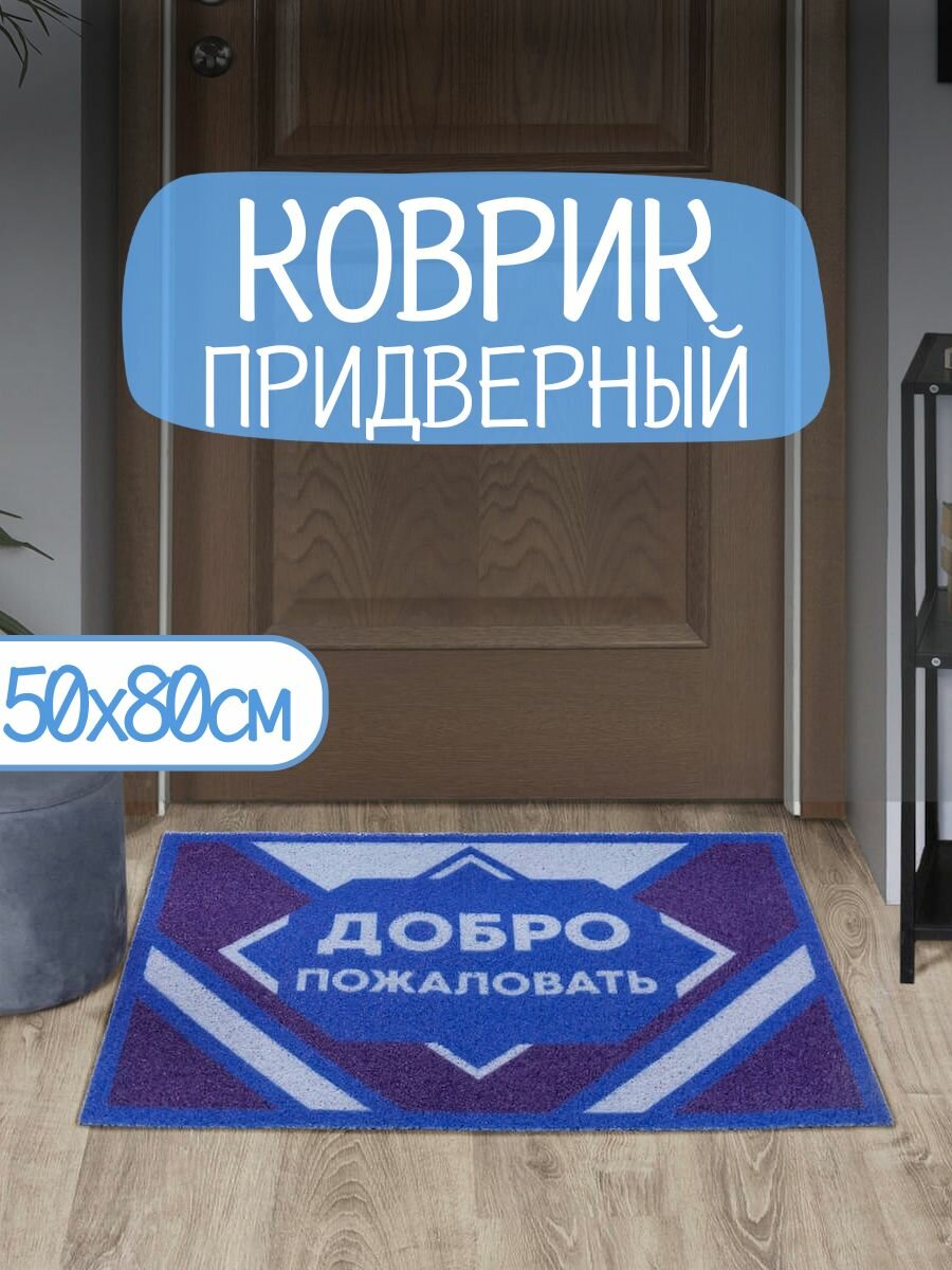 Коврик придверный пористый, "Сгущенка", 50 х 80см