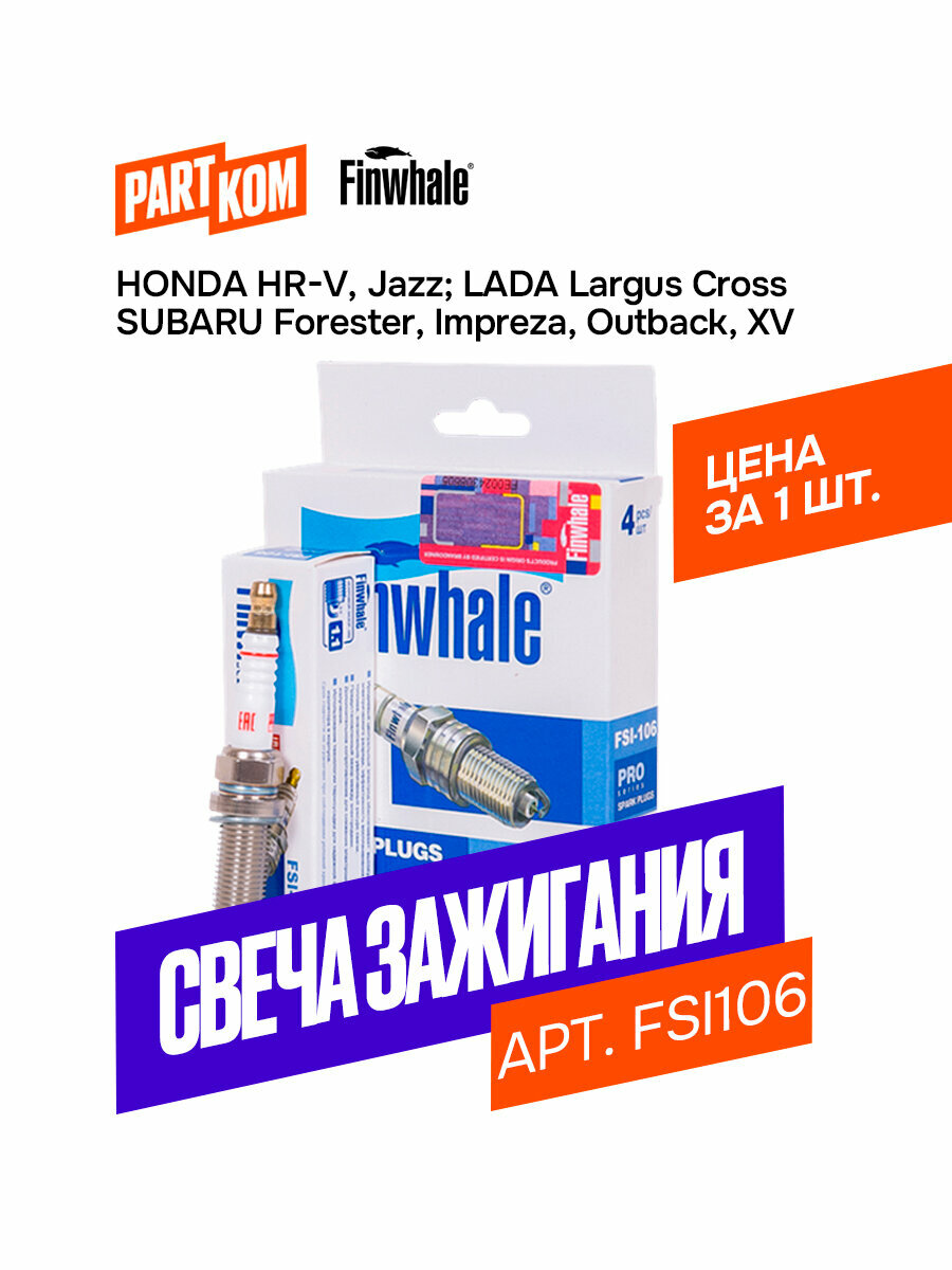 Свеча зажигания Finwhale FSI106 для а/м Honda Jazz; Lada Largus; Subaru Forester, Impreza, Legacy