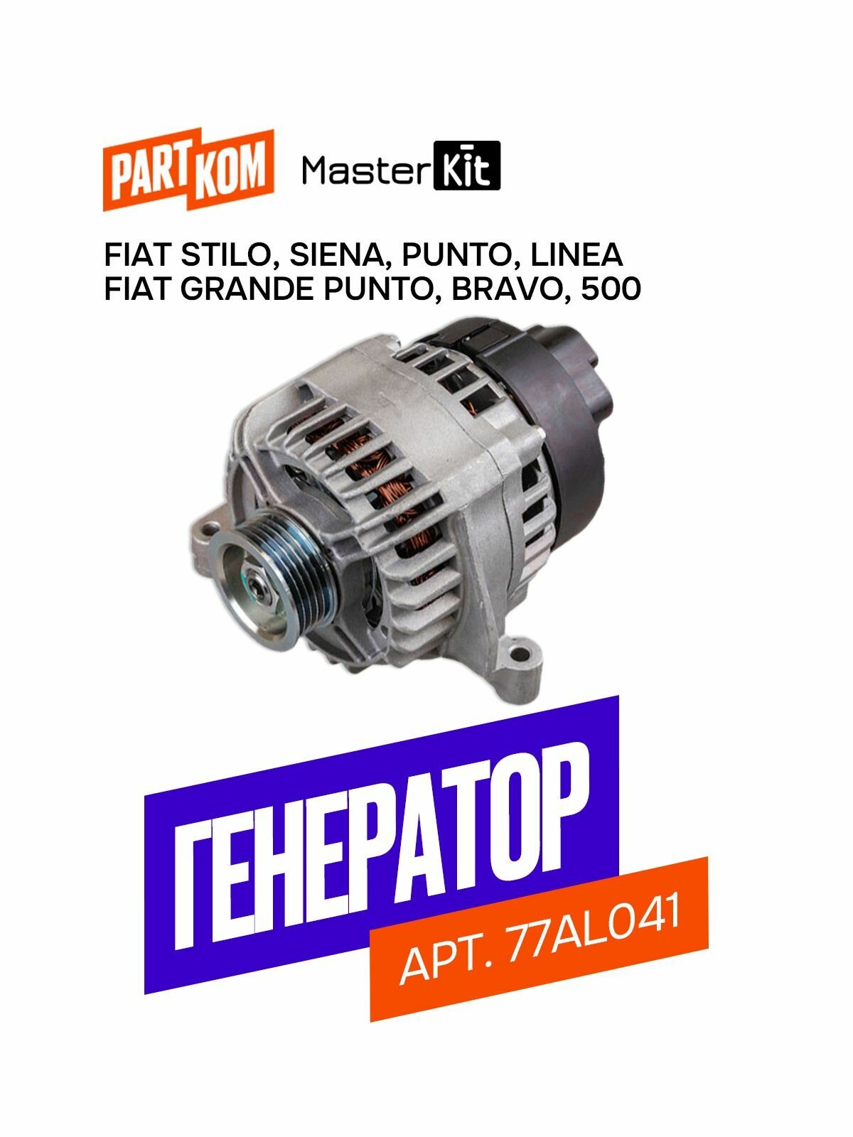 Генератор для FIAT 500, Grande Punto (14V/105A), MasterKit 77AL041