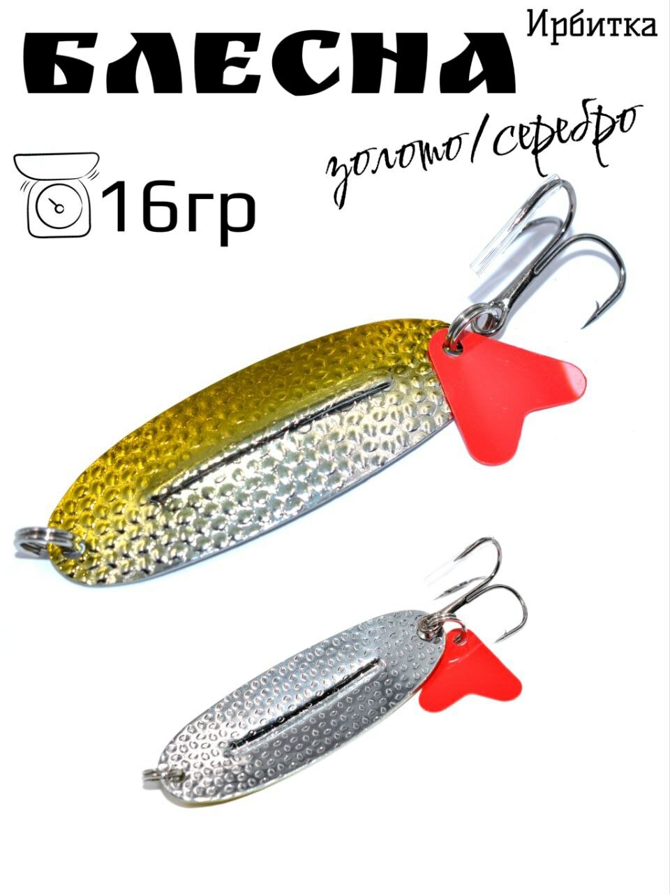 Блесна Ирбитка, 16 гр