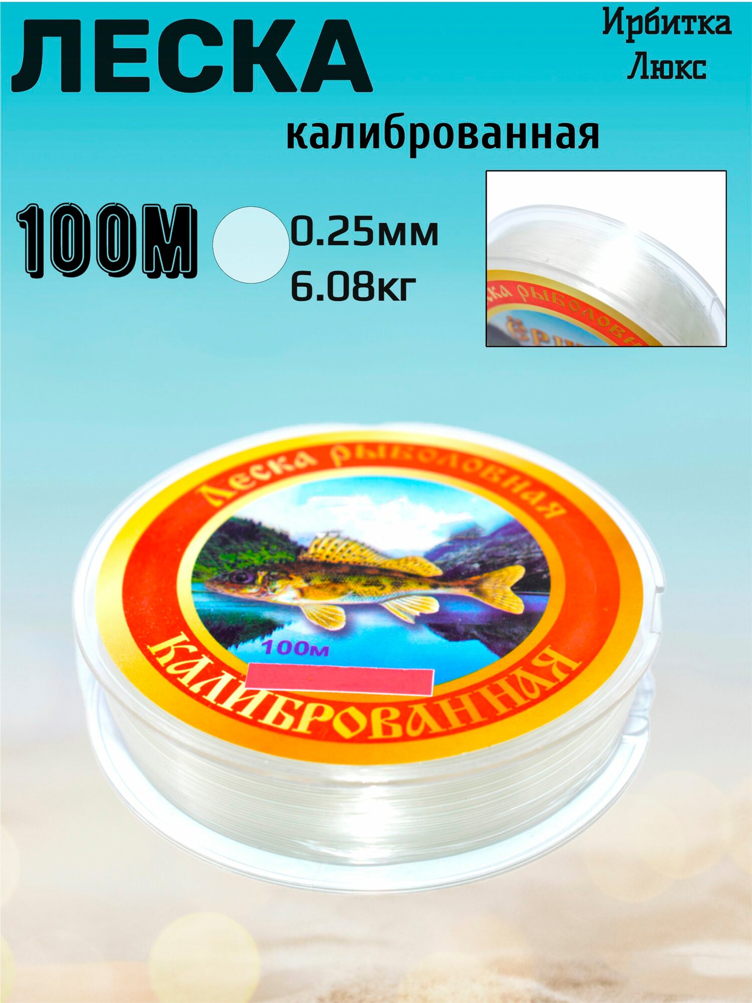 Леска для рыбалки Ирбитка, Люкс (белый) 0,25 мм; (100 м) 6,08 кг