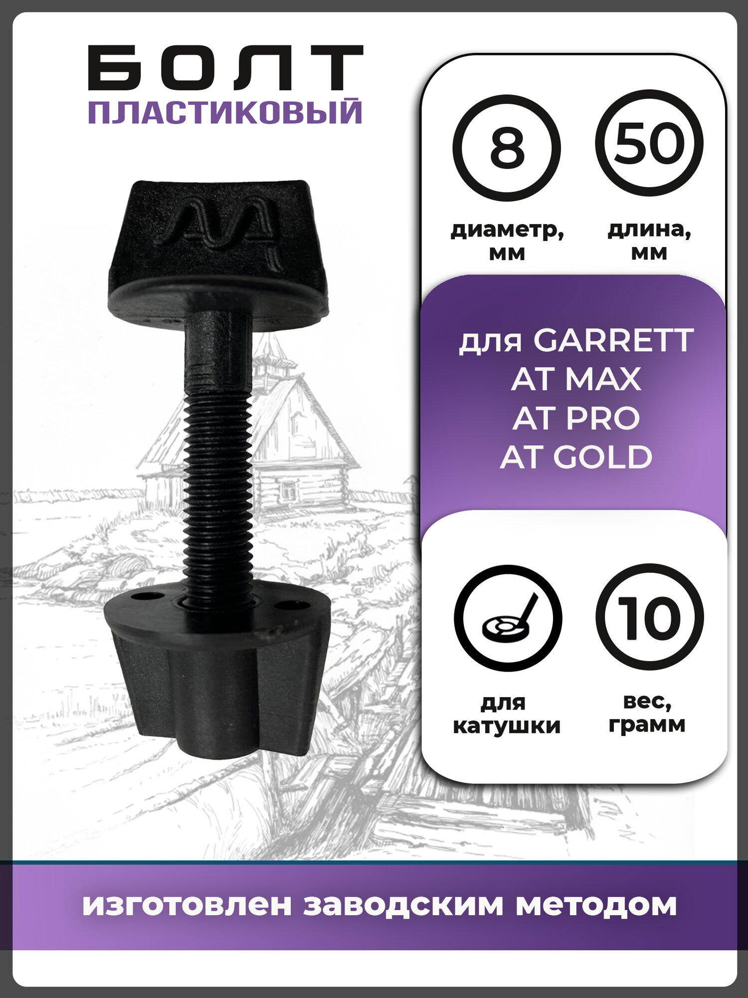 Болт для крепления катушки металлоискателя Garrett AT MAX / AT PRO / AT GOLD 8 мм