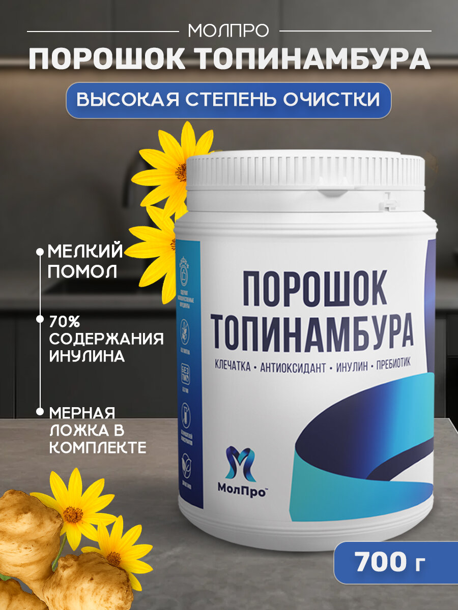 Порошок топинамбура натуральный (инулин), 700 гр