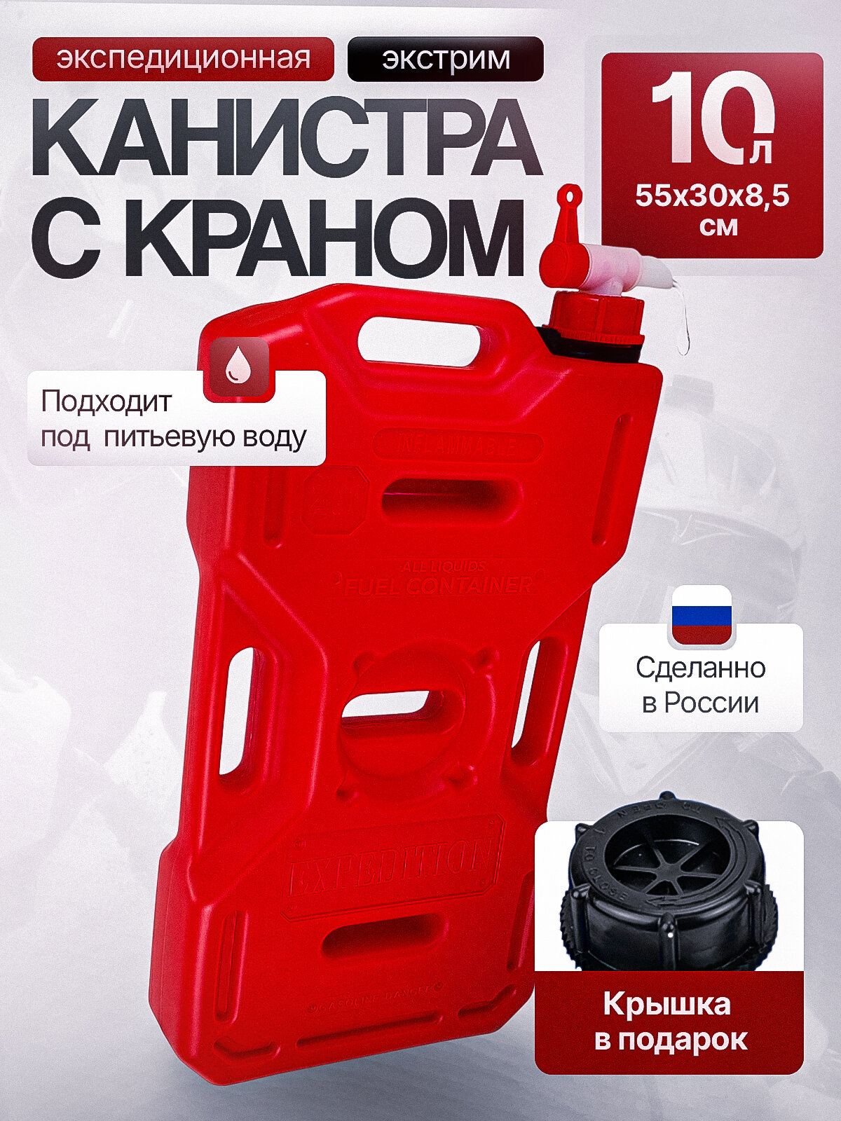 Канистра с краном для бензина и воды 10 л Экстрим красная