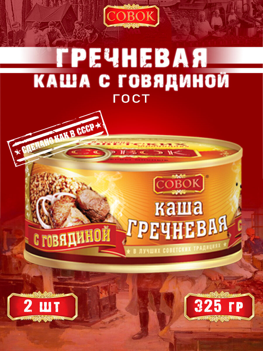 Каша гречневая с говядиной, ГОСТ, Совок, 2 шт. по 325 г