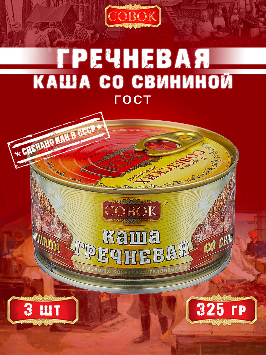 Каша гречневая со свининой, ГОСТ, Совок, 3 шт. по 325 г