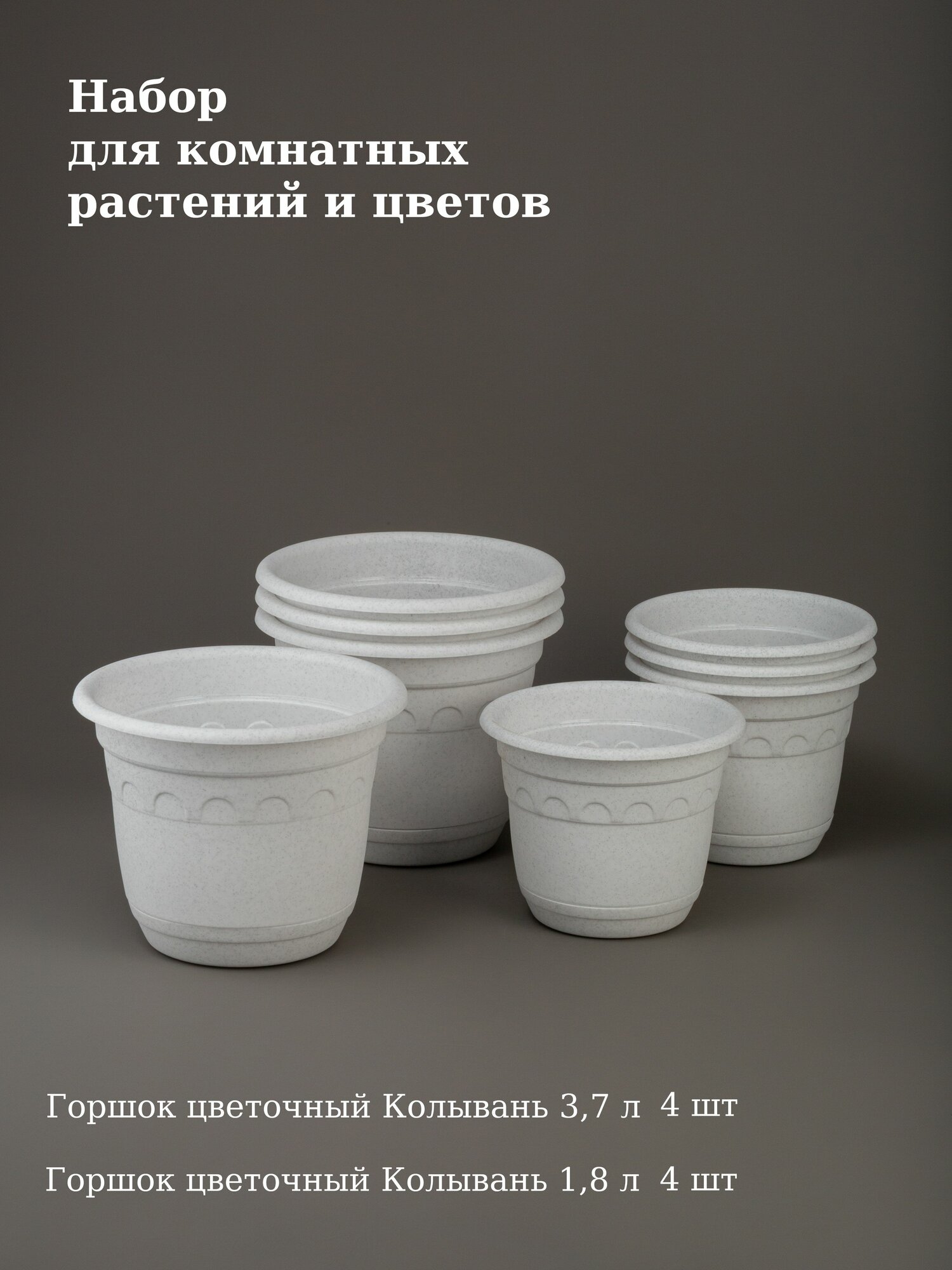 Набор горшков 1,8 л 4 шт, 3,7 л 4 шт